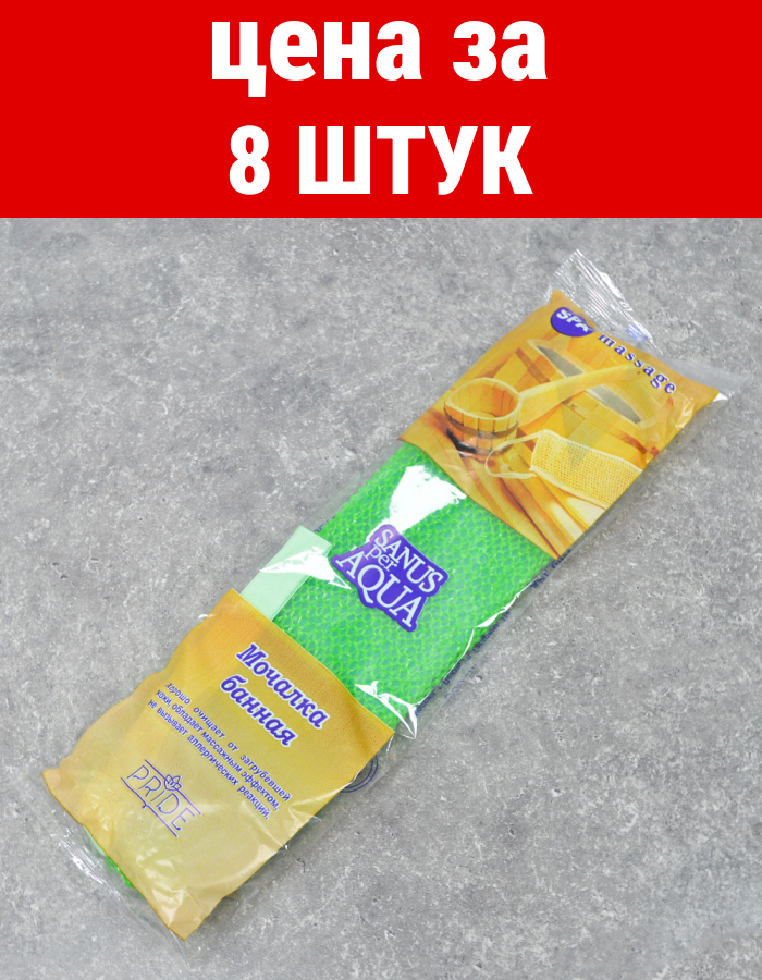 Комплект 8 шт, Мочалка ПП "Мочалка", 41*11*1.5см
