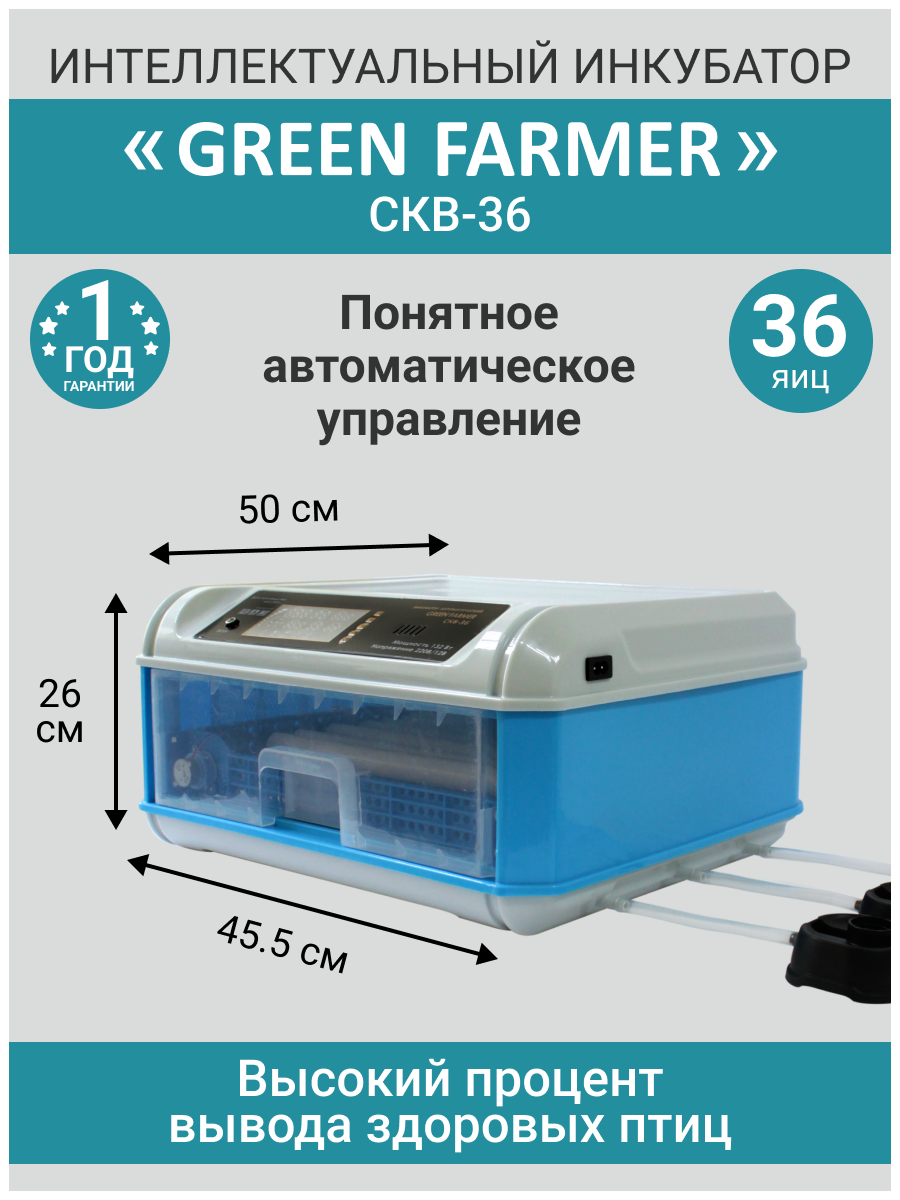 Инкубатор GREEN FARMER СКВ-36, автоматический, овоскоп, автоповорот, для всех видов яиц