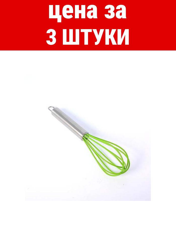 Комплект 3 шт, венчик силикон №3 катунь