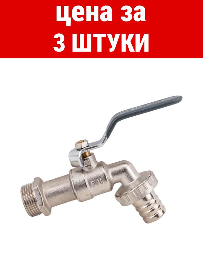 Комплект 3 шт, кран водоразборный 3/4 рычаг AQUALINK