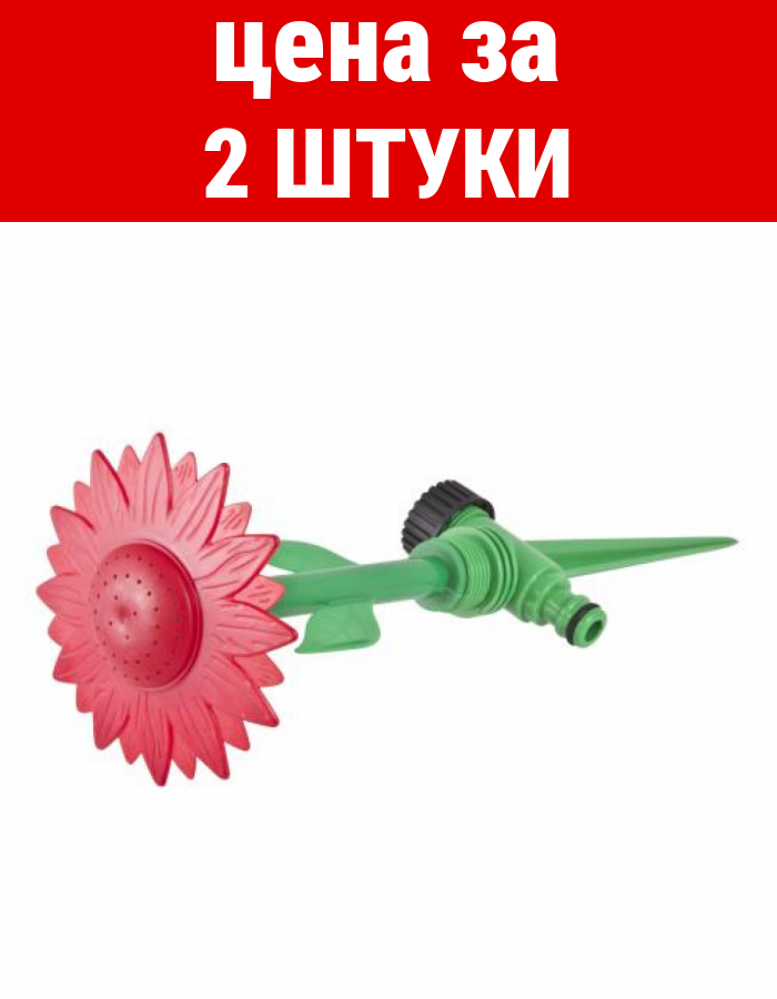 Комплект 2 шт, полив разбрызгиватель В форме цветка на пике 2107 красный РК СПБ