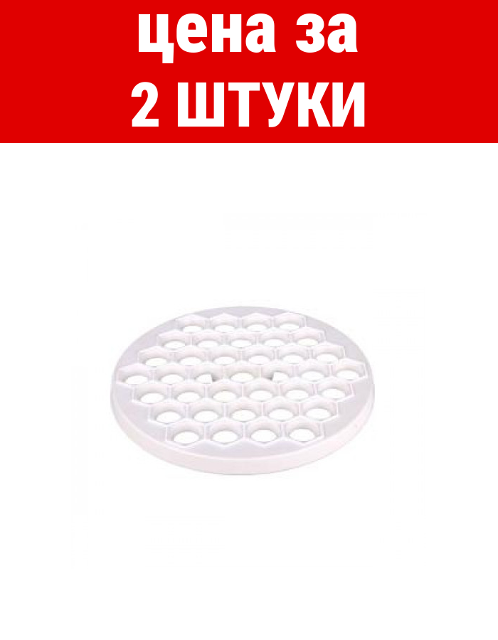 Комплект 2 шт, пельменница 270ММ альтернатива