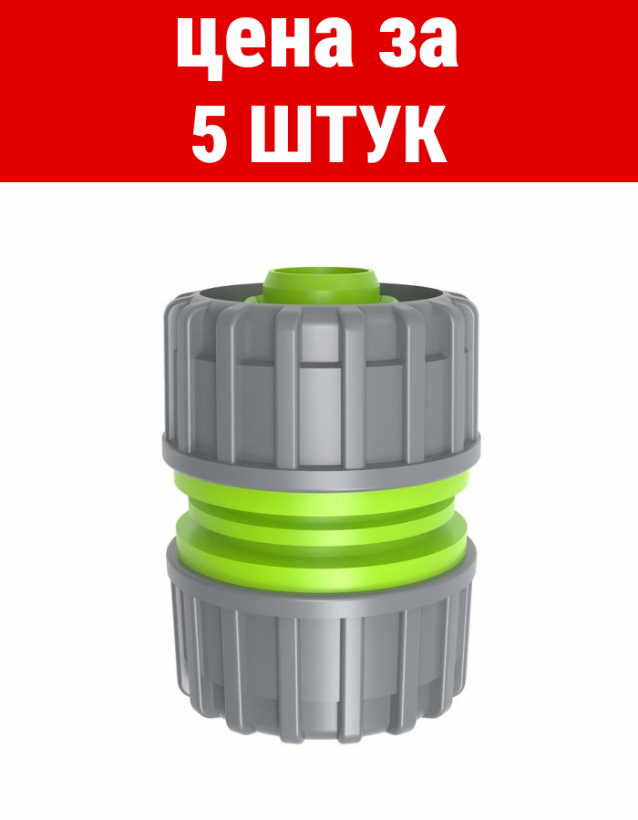 Комплект 5 шт, муфта соединитель 1/2-1/2 (12.5-15ММ) урожай россии AQUAPULSE