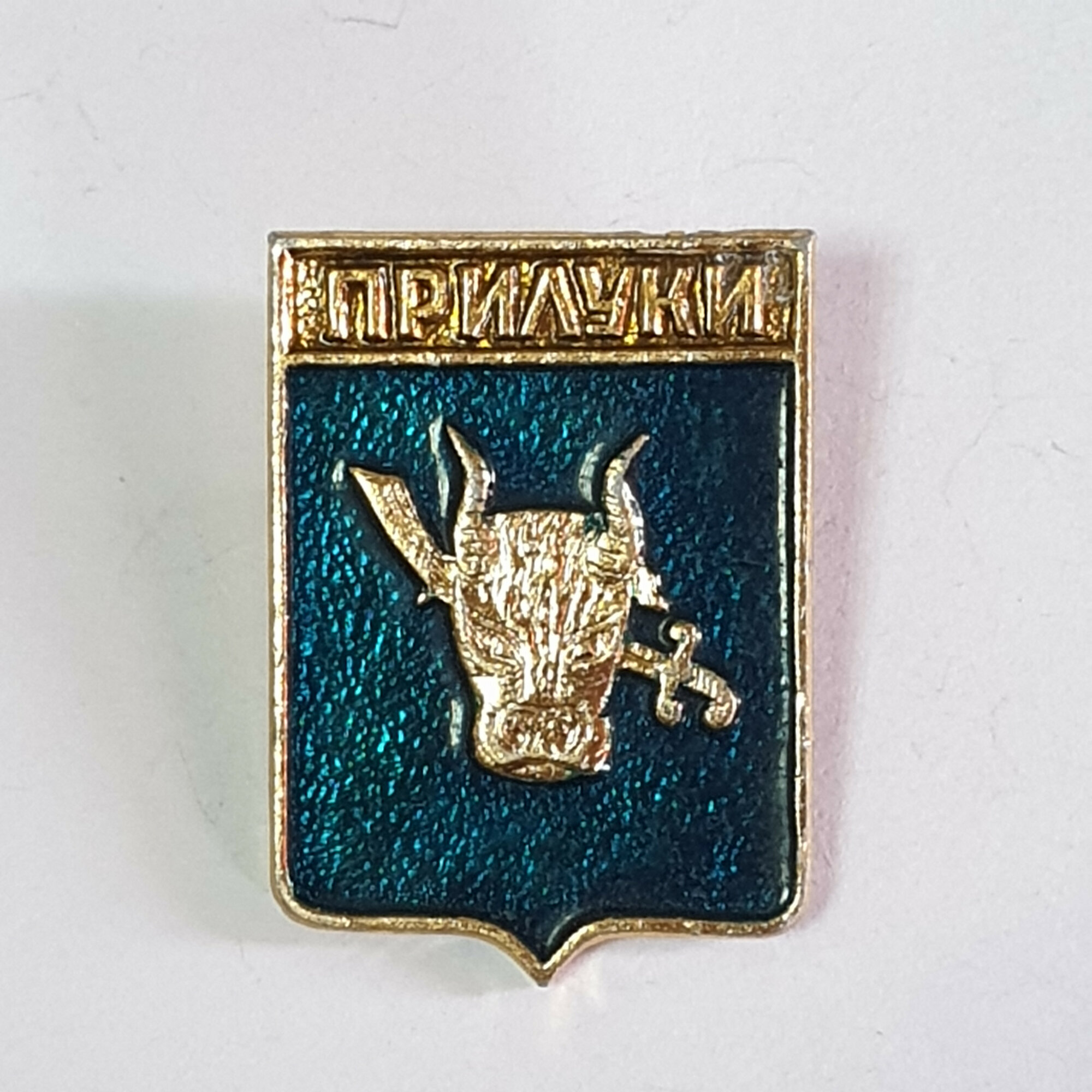 Значок СССР. Герб города Прилуки, голова быка, декорированный. Советский и винтажный.