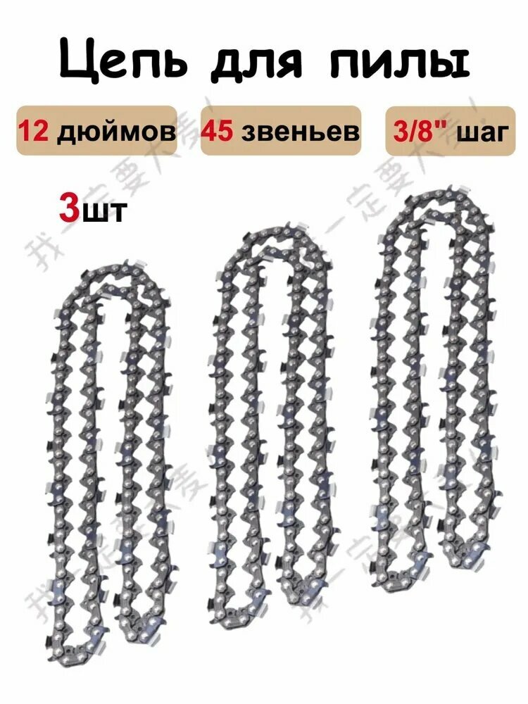 Цепь для пилы, шаг 3/8" 45 зв. 3 шт.