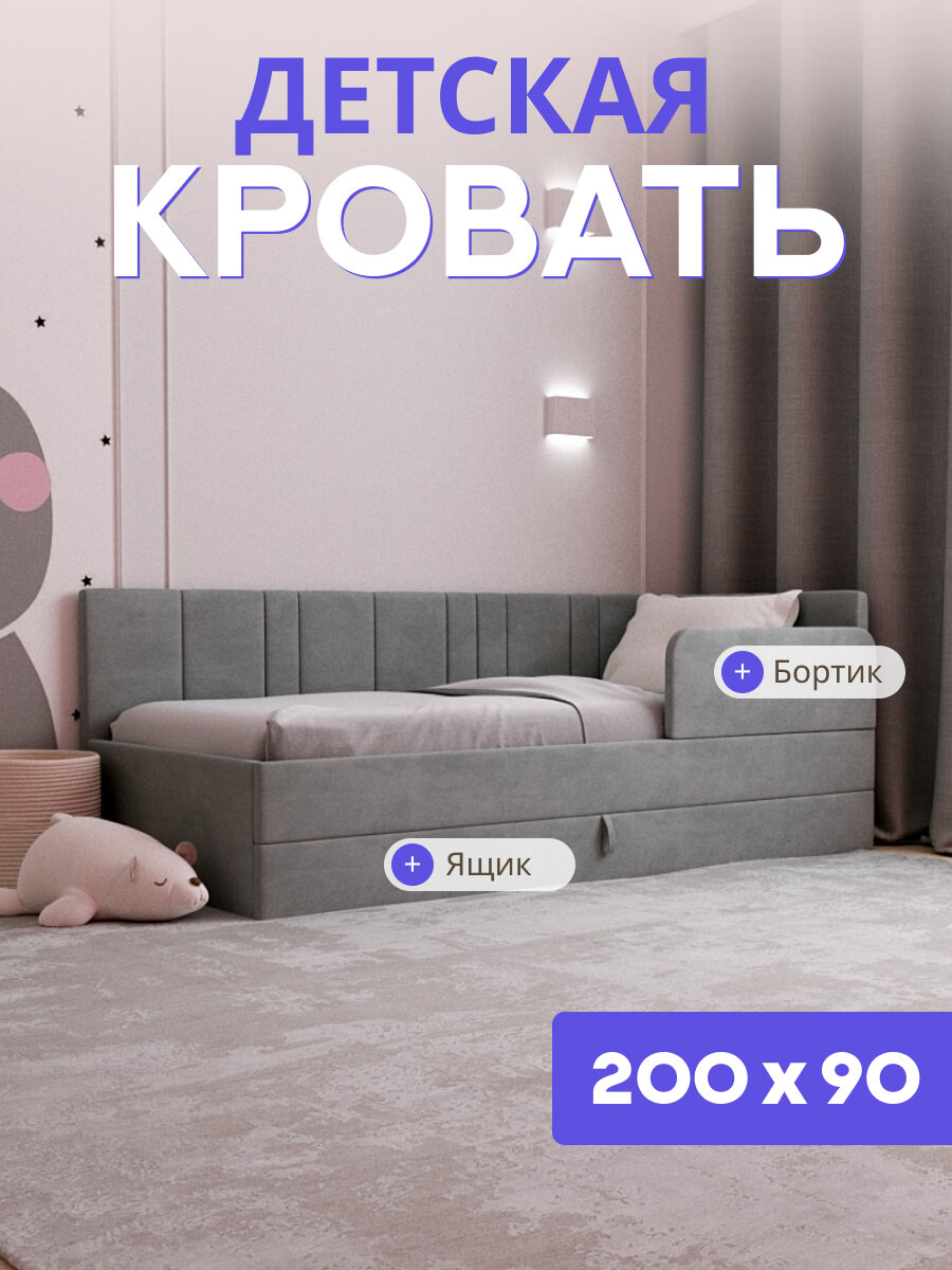 Детская диван-кровать 200х90 с ящиком и бортиком. Симпал Лайт серый