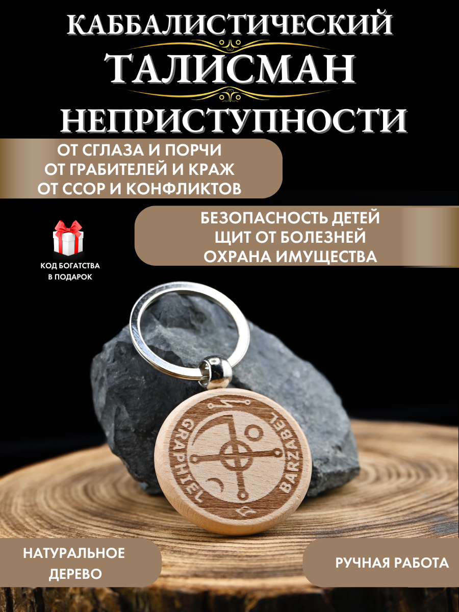 "Каббалистический Талисман неприступности" от бренда "Gold Tree" из натурального дерева