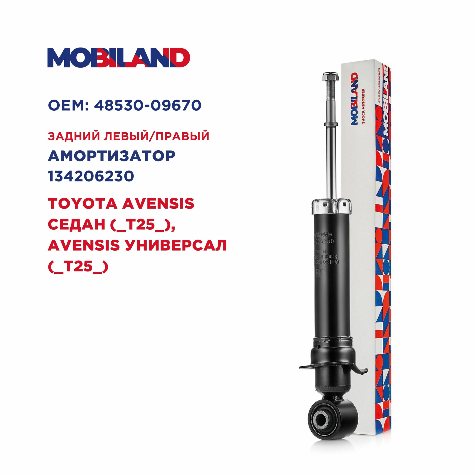 Амортизатор (стойка) задний газомасляный для а/м TOYOTA AVENSIS седан (_T25_), AVENSIS универсал (_T25_), MOBILAND 134206230