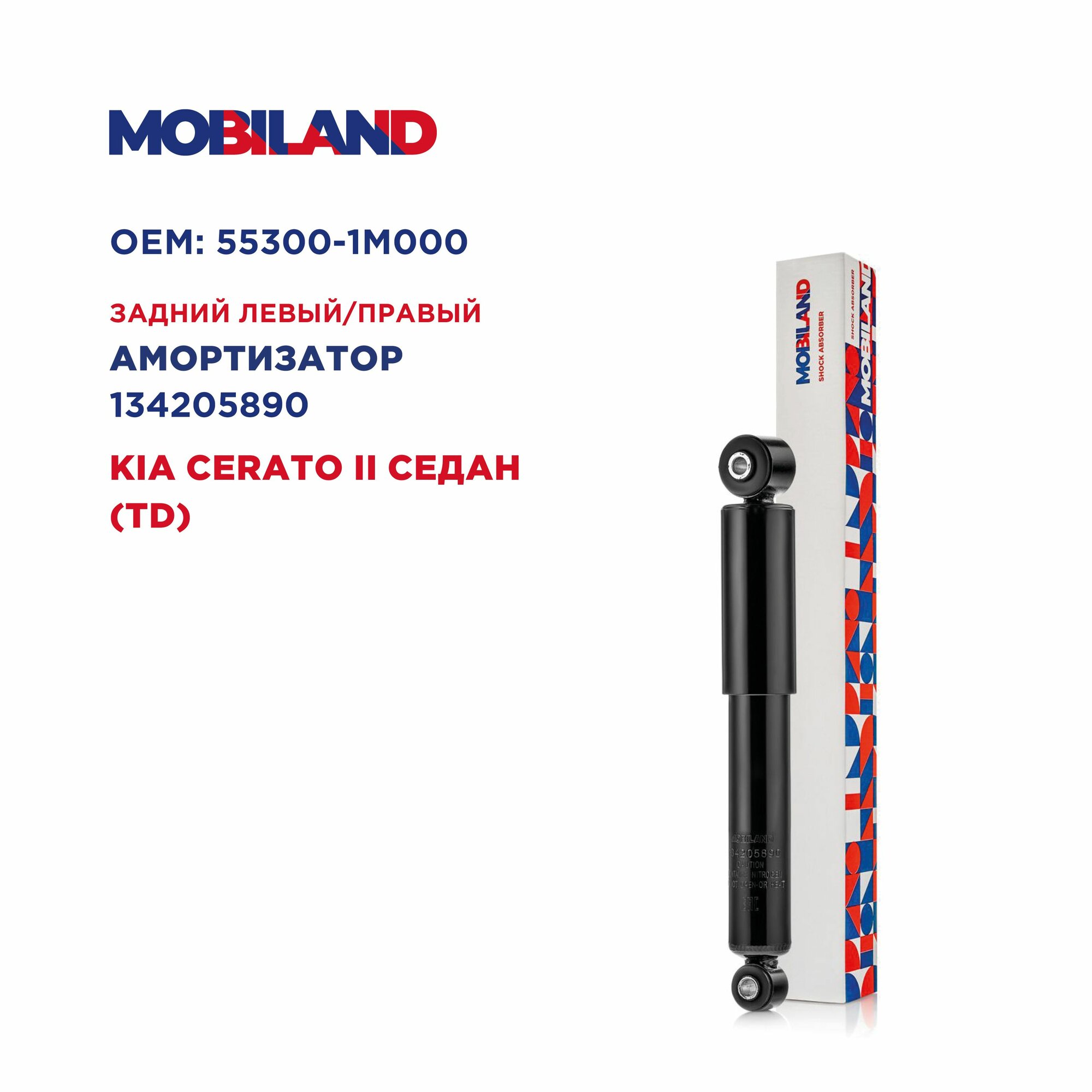 Амортизатор задний газомасляный для а/м KIA CERATO II седан (TD), MOBILAND 134205890
