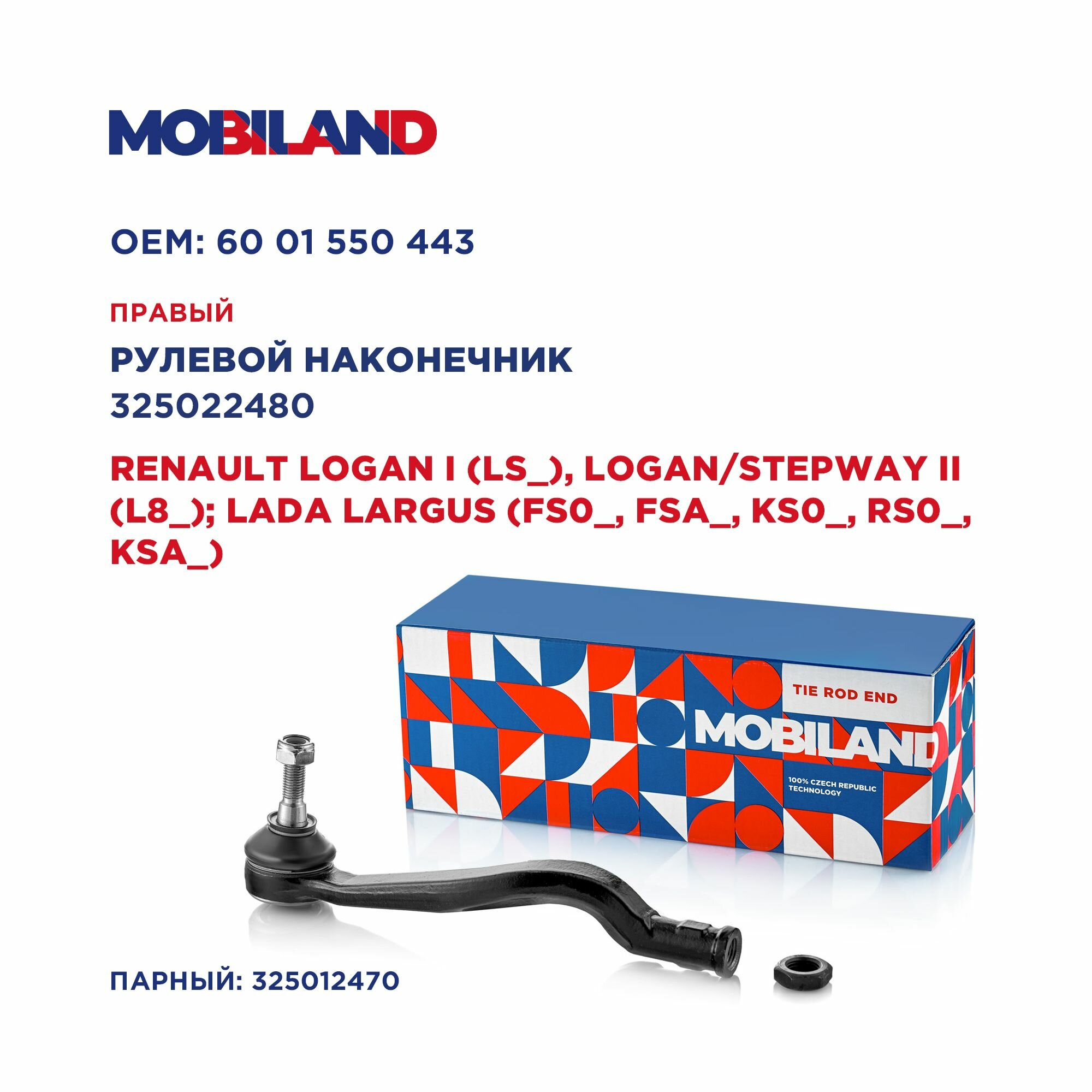 Наконечник рулевой правый для а/м RENAULT LOGAN I, LOGAN/STEPWAY II; LADA LARGUS, MOBILAND 325022480