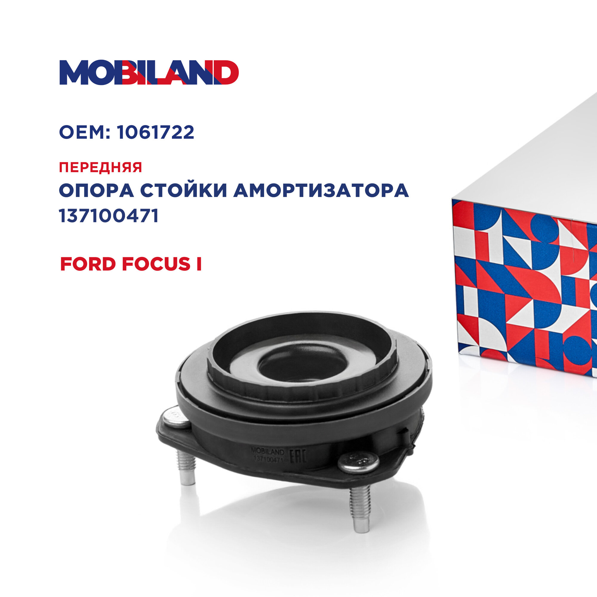 Опора стойки амортизатора передняя для а/м FORD FOCUS I, MOBILAND 137100471