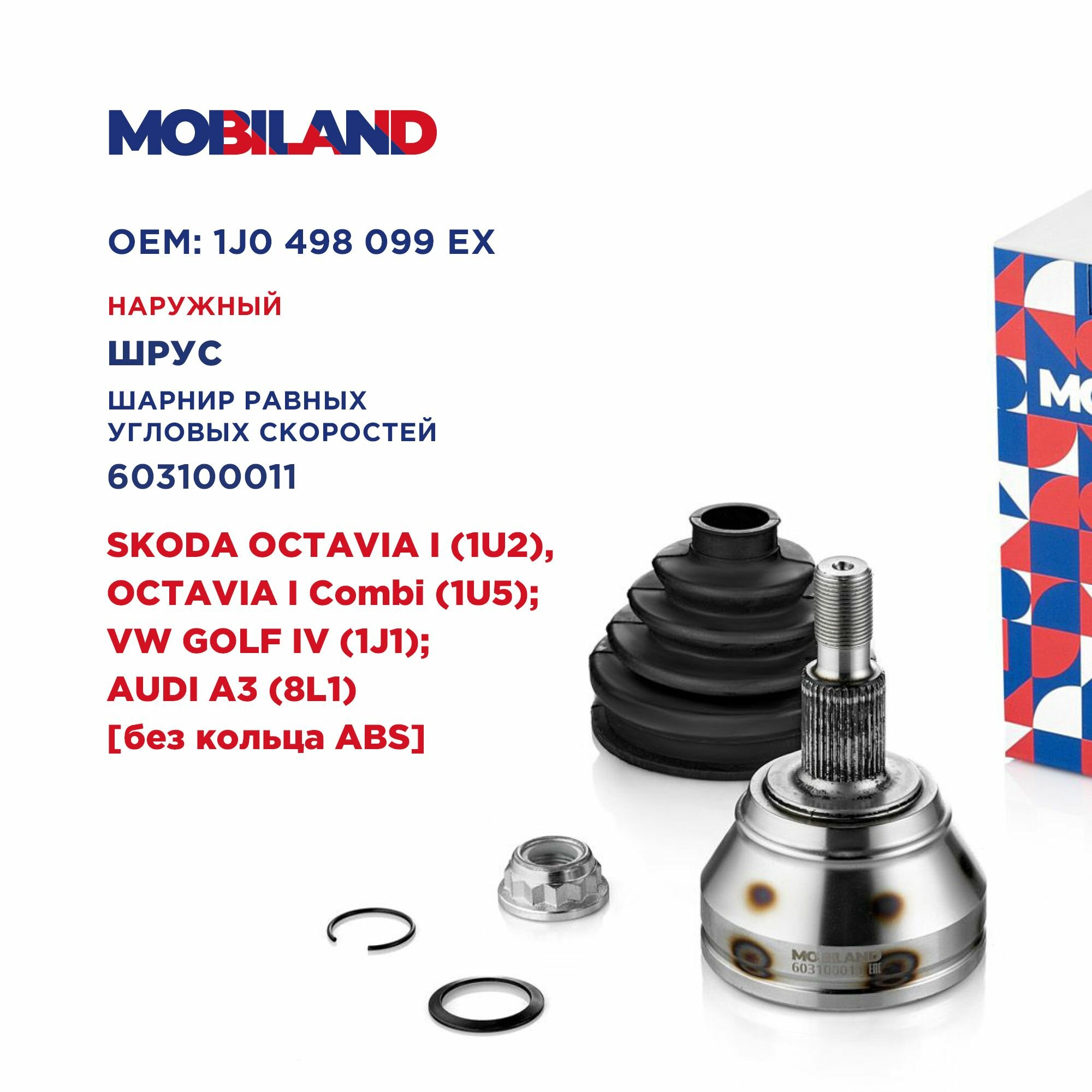 ШРУС наружный передний для а/м SKODA OCTAVIA I; VW GOLF IV; AUDI A3 без кольца ABS, MOBILAND 603100011