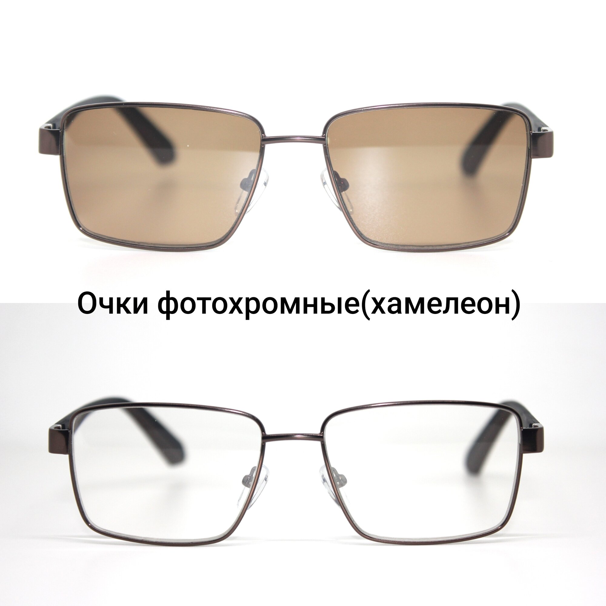 Очки-«хамелеоны» +1.75 с полной УФ-защитой. Одни очки для дома и улицы; для зрения, коричневые, мужские, металлические