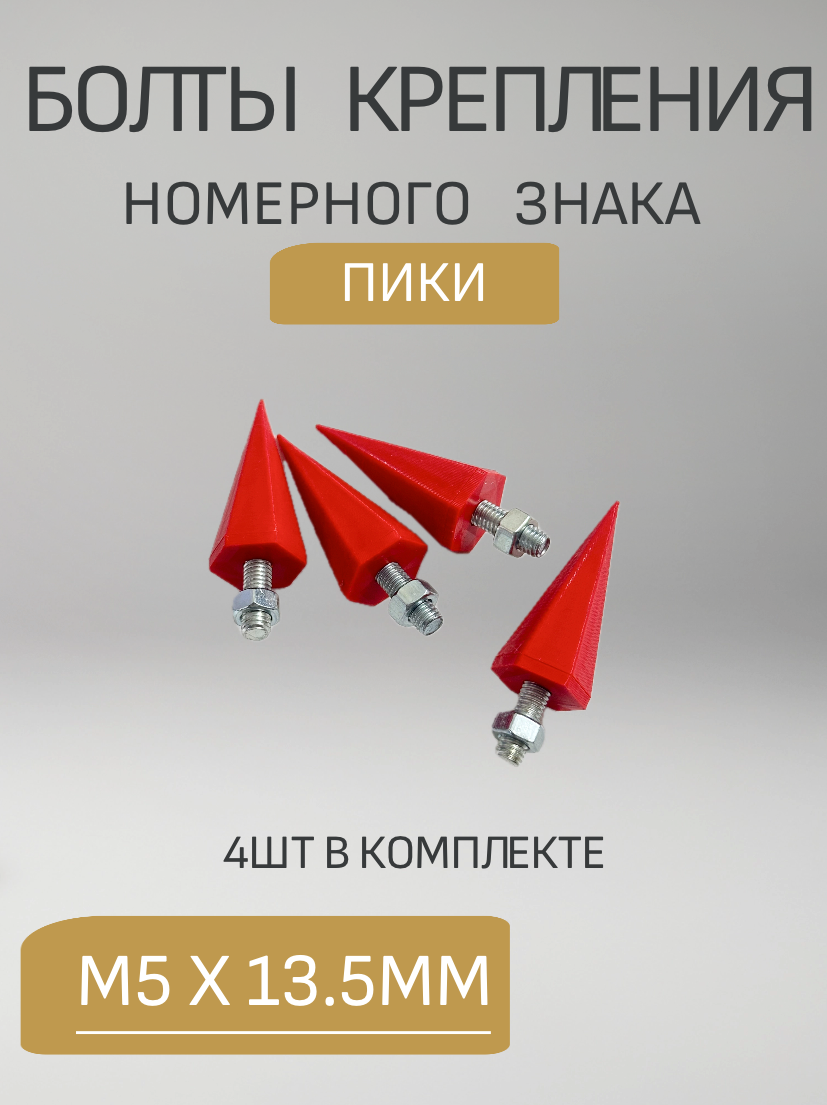 Болты крепления номерного знака, Красные "Пики", 4 шт, м5, Уникальные