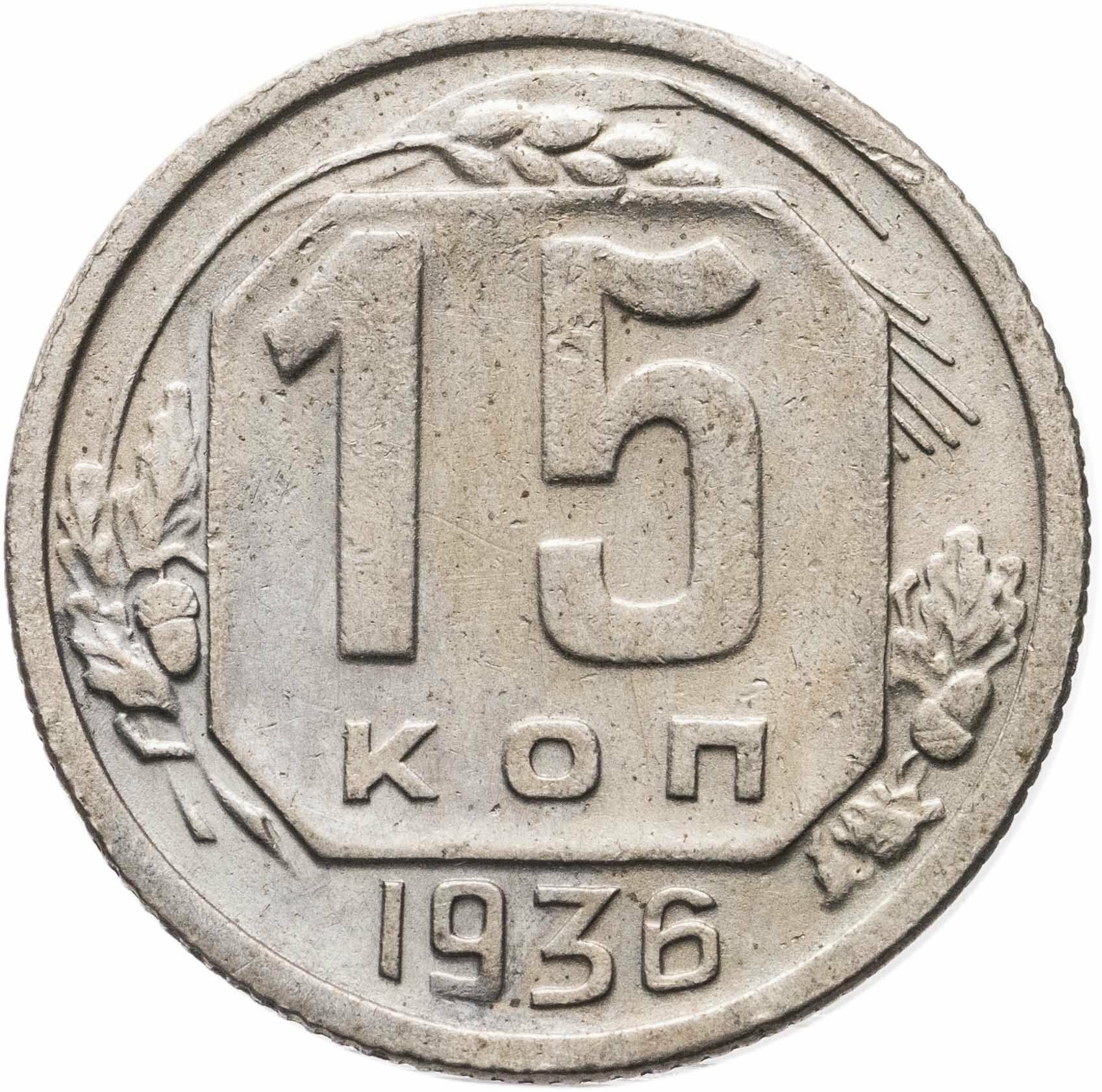 15 копеек 1936, Мельхиор медь-никель, в сохранности XF