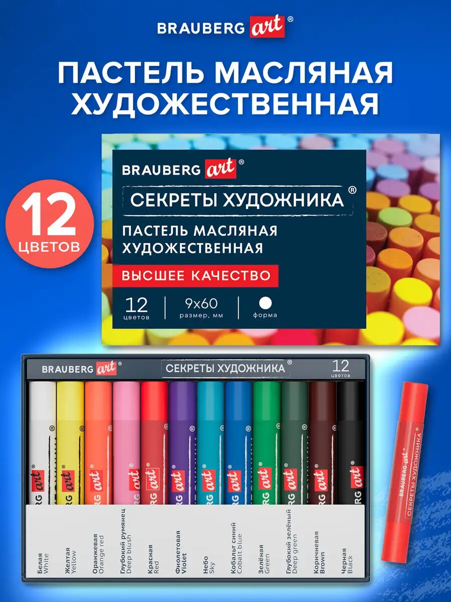 Пастель масляная художественная для рисования, набор 12 цветов, круглое сечение, Brauberg Art, 182095