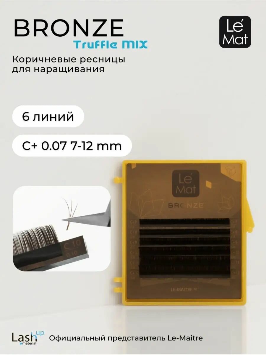 Le Maitre (Le Mat) ресницы для наращивания (микс, мини, 6 линий) коричневые Bronze "Truffle" C+ 0.07 MIX 7-12 mm