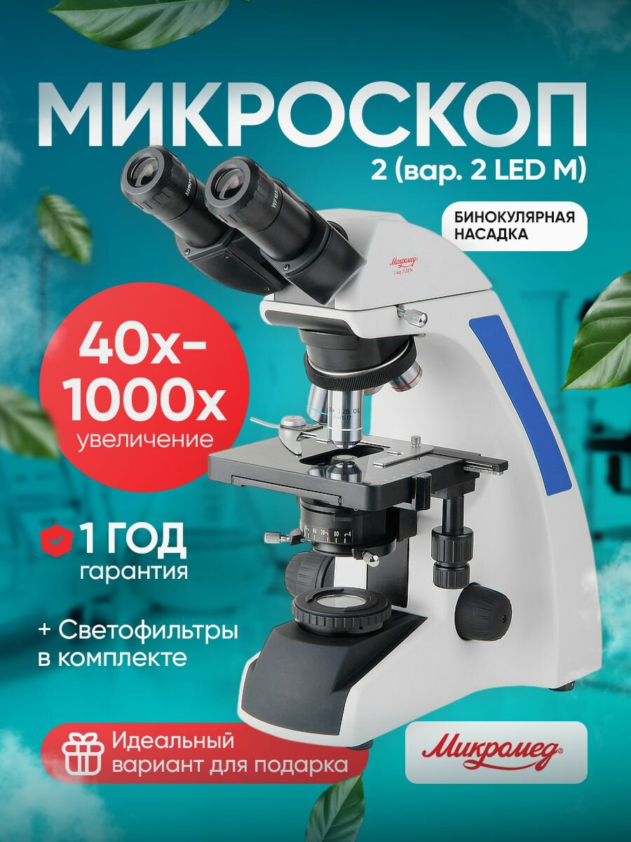 Микроскоп биологический Микромед 2 (вар. 2 LED М)