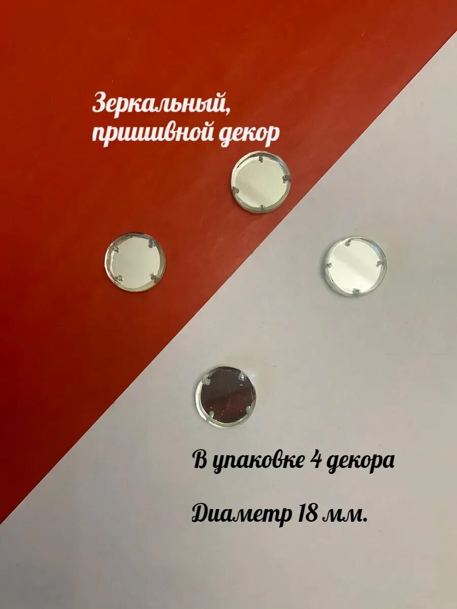 Декоративный элемент "Зеркальный", зеркальный цвет, диаметр 18 мм, пришивной, 4 шт.
