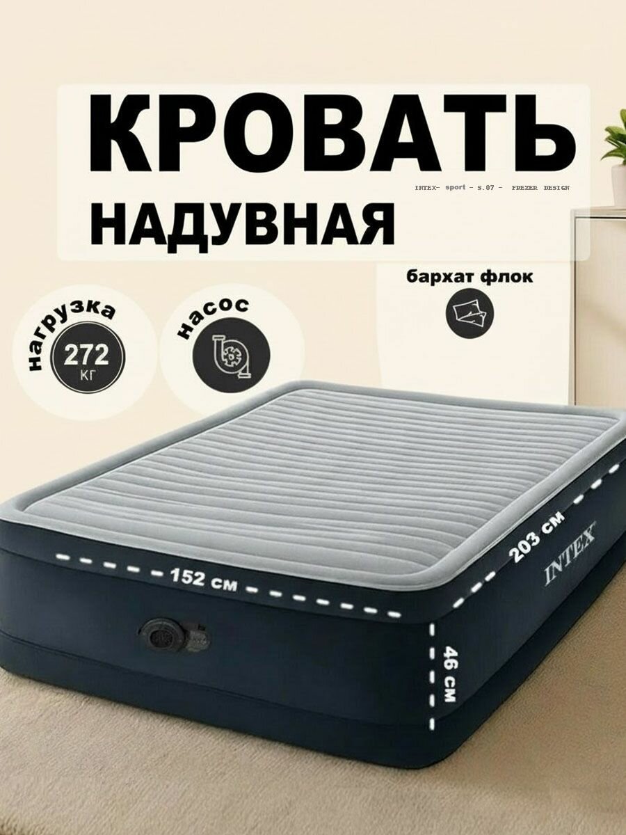 Кровать надувная двуспальная с электрическим встроенным насосом размером 152х203х46 см Intex