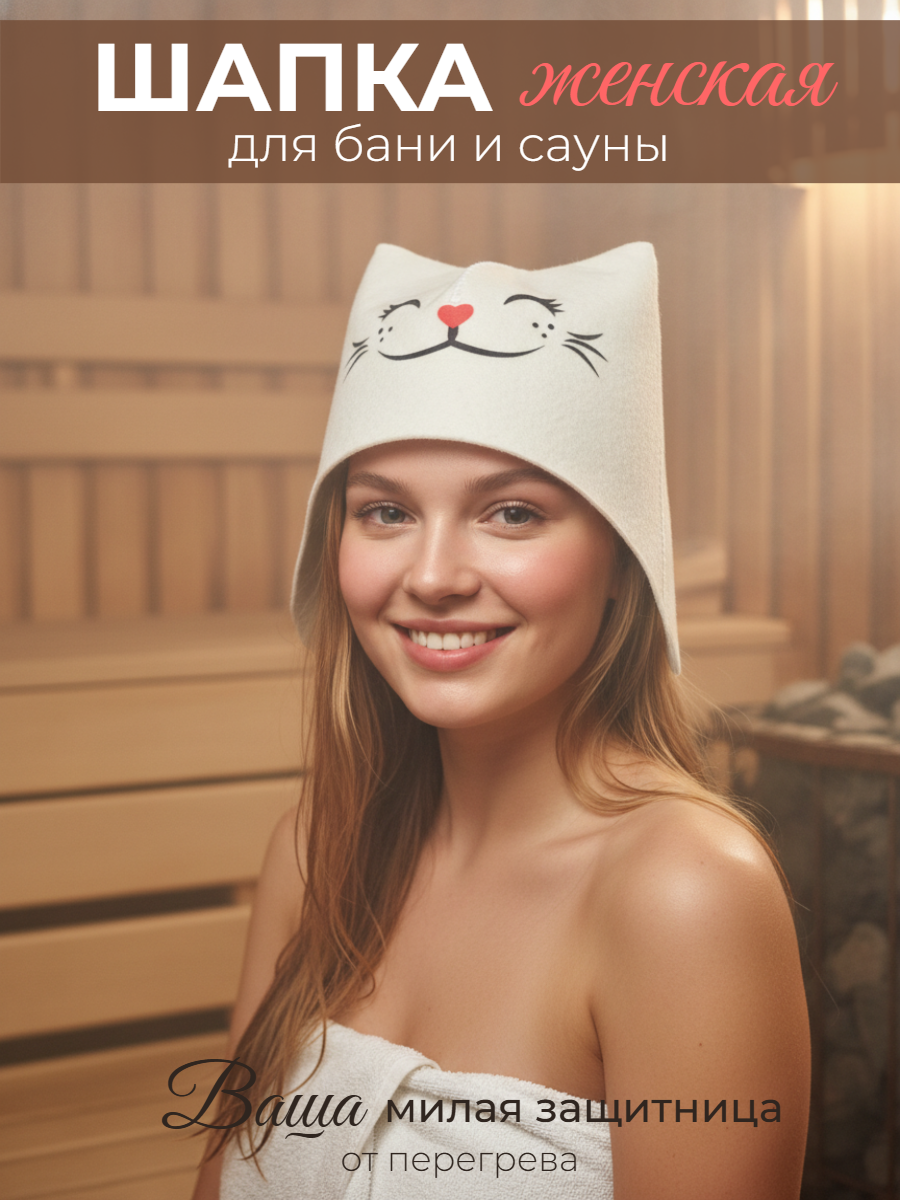 Шапка для бани и сауны женская с ушками "Кошка", войлок/шерсть