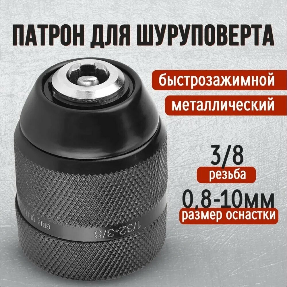 Патрон для шуруповерта дрели 3/8, быстрозажимной металлический Макита Makita Metabo Bosch Ryobi Энкор DEKO