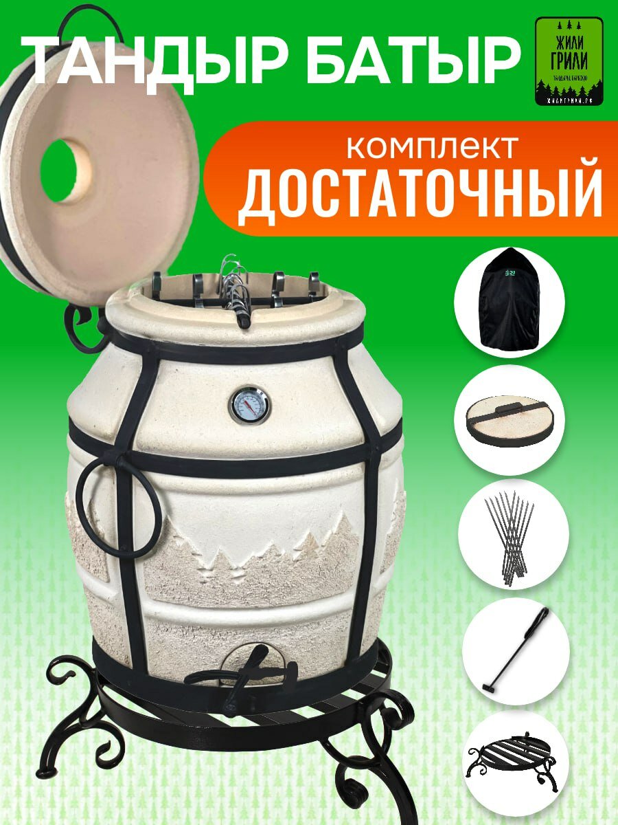 Тандыр Батыр / комплект с подставкой под тандыр / Достаточный