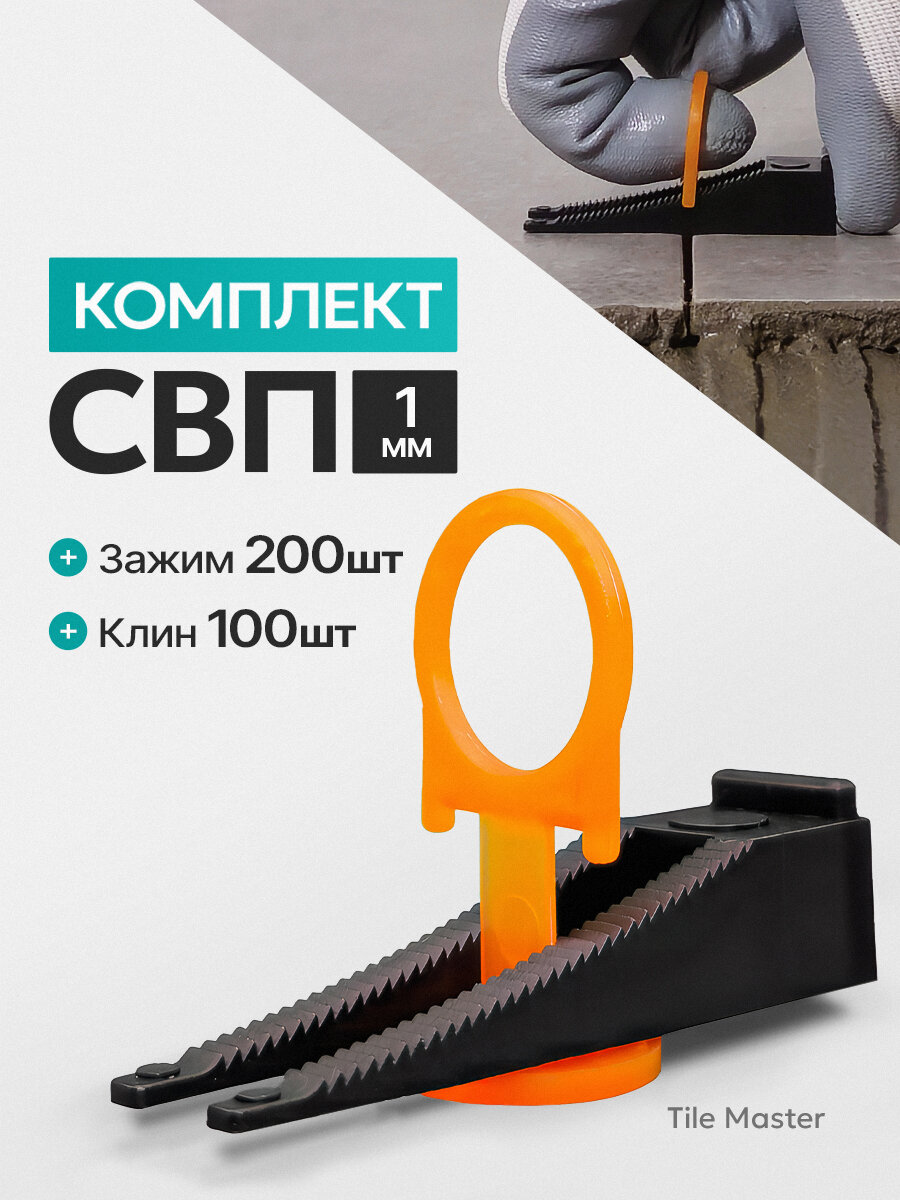 Комплект СВП TileMaster для укладки плитки зажимы 1 мм и клинья 200/100 шт.