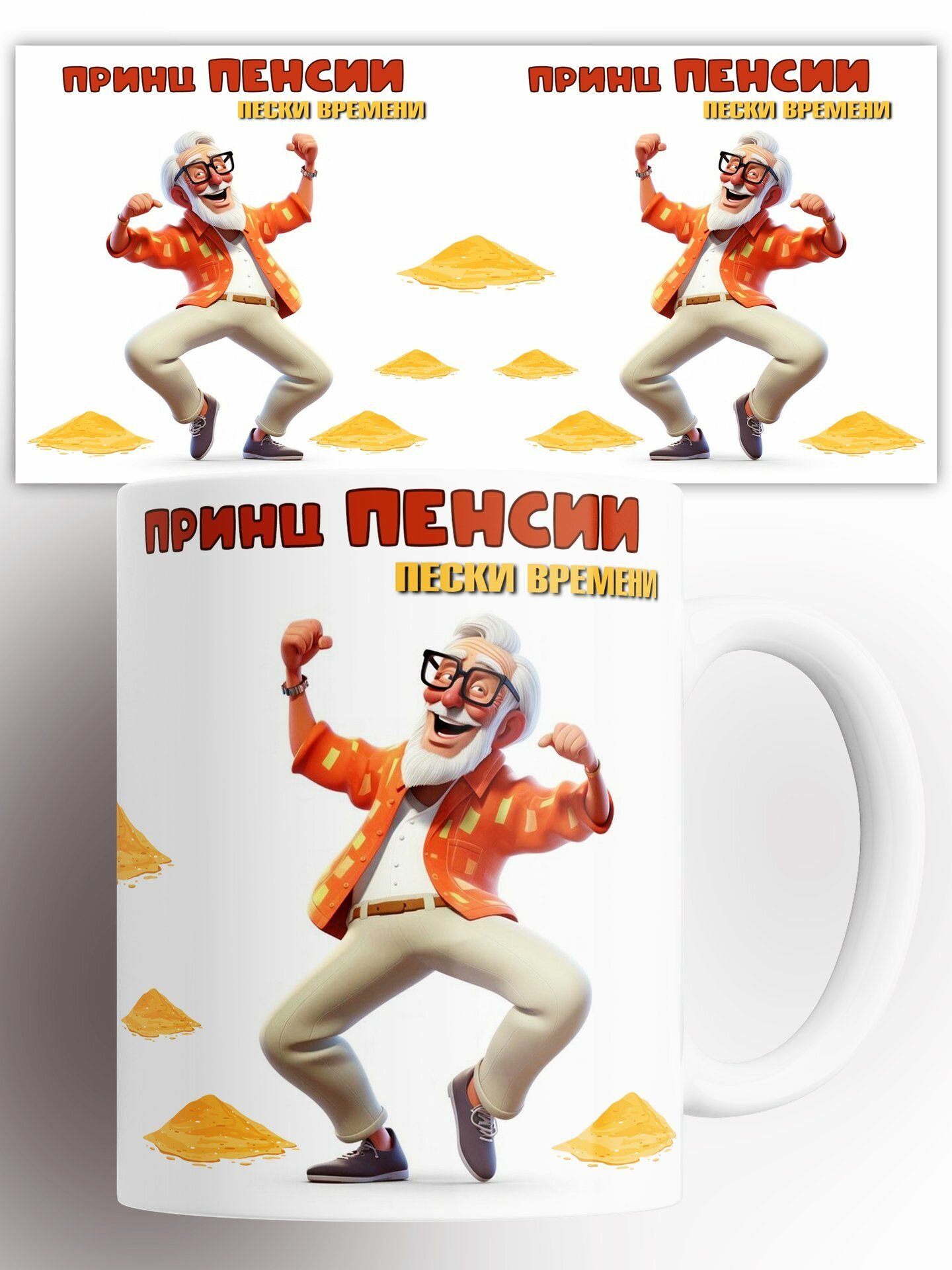 Кружка Пески времени дедуля 330 мл