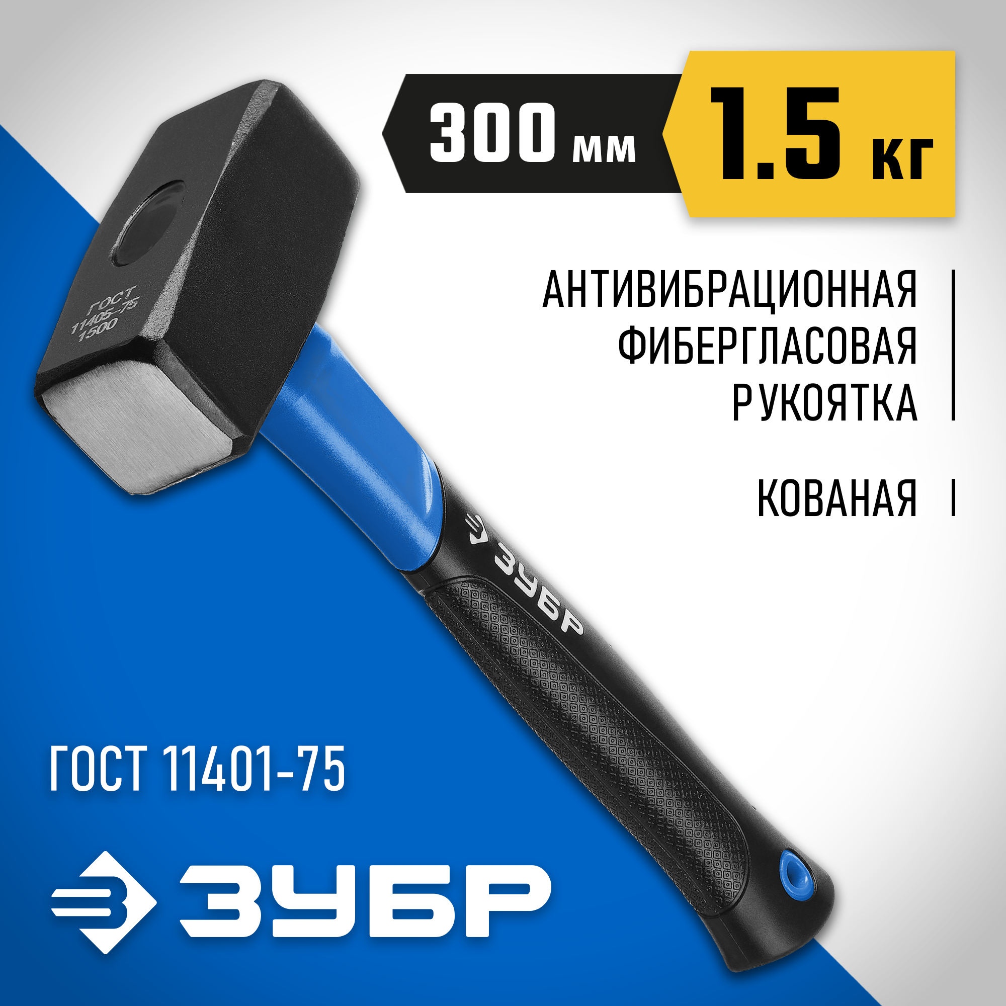 ЗУБР 1.5 кг, кувалда, Профессионал (2010-15)