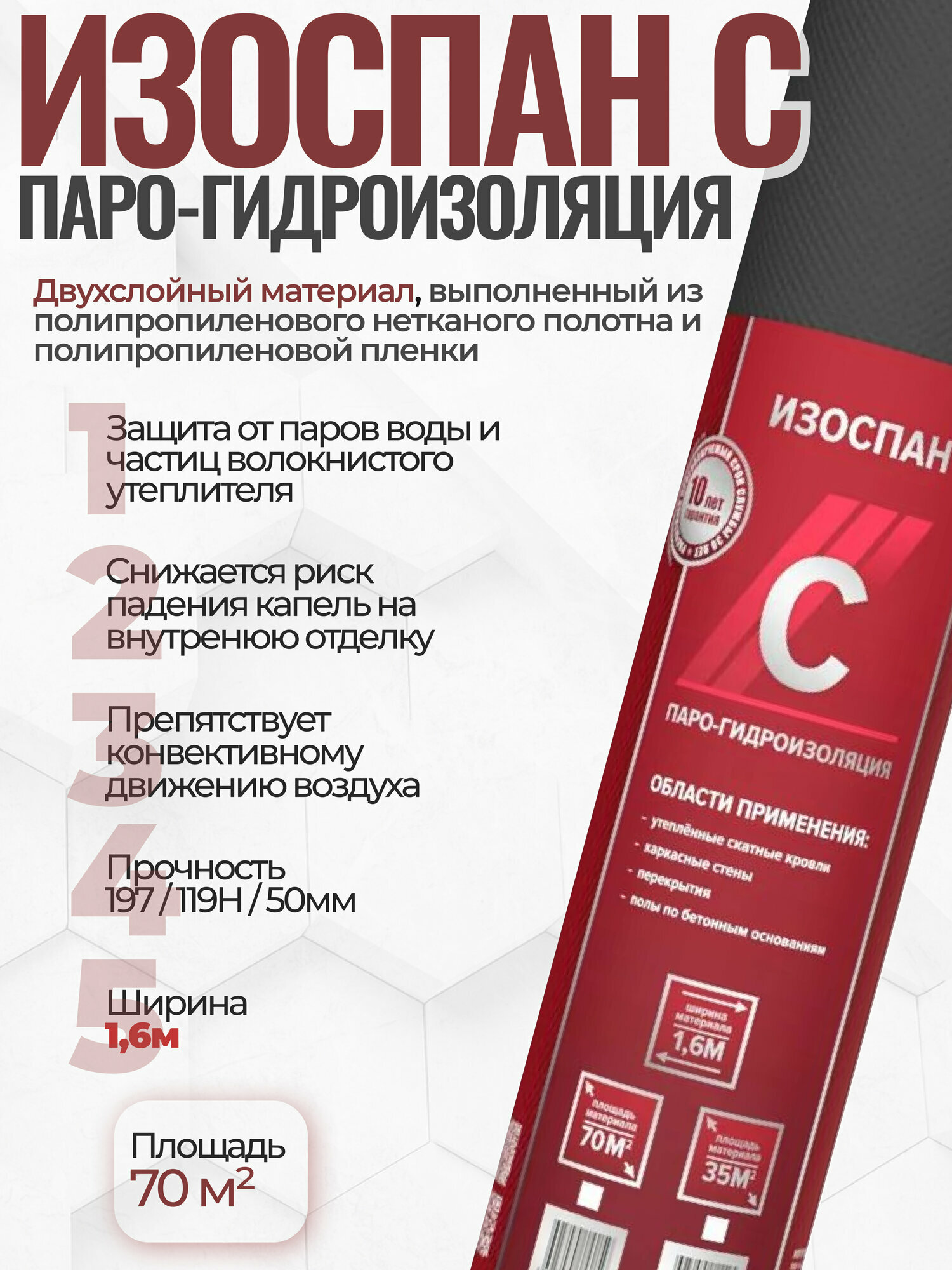 Изоспан C 70 м2 пароизоляция