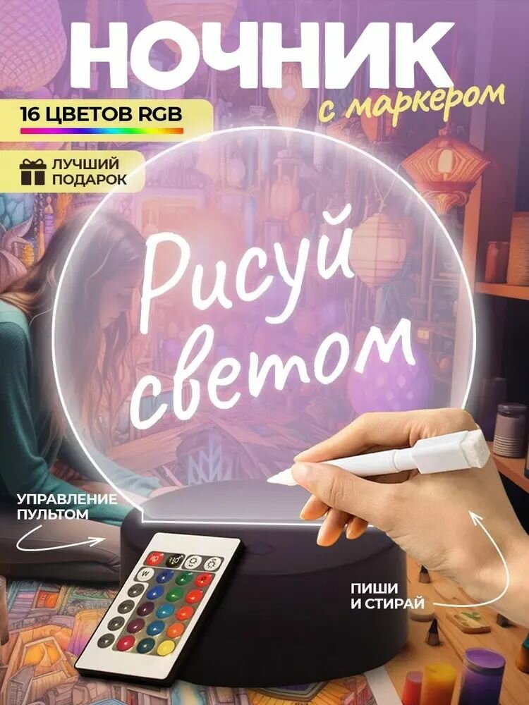 Ночник с маркером для рисования