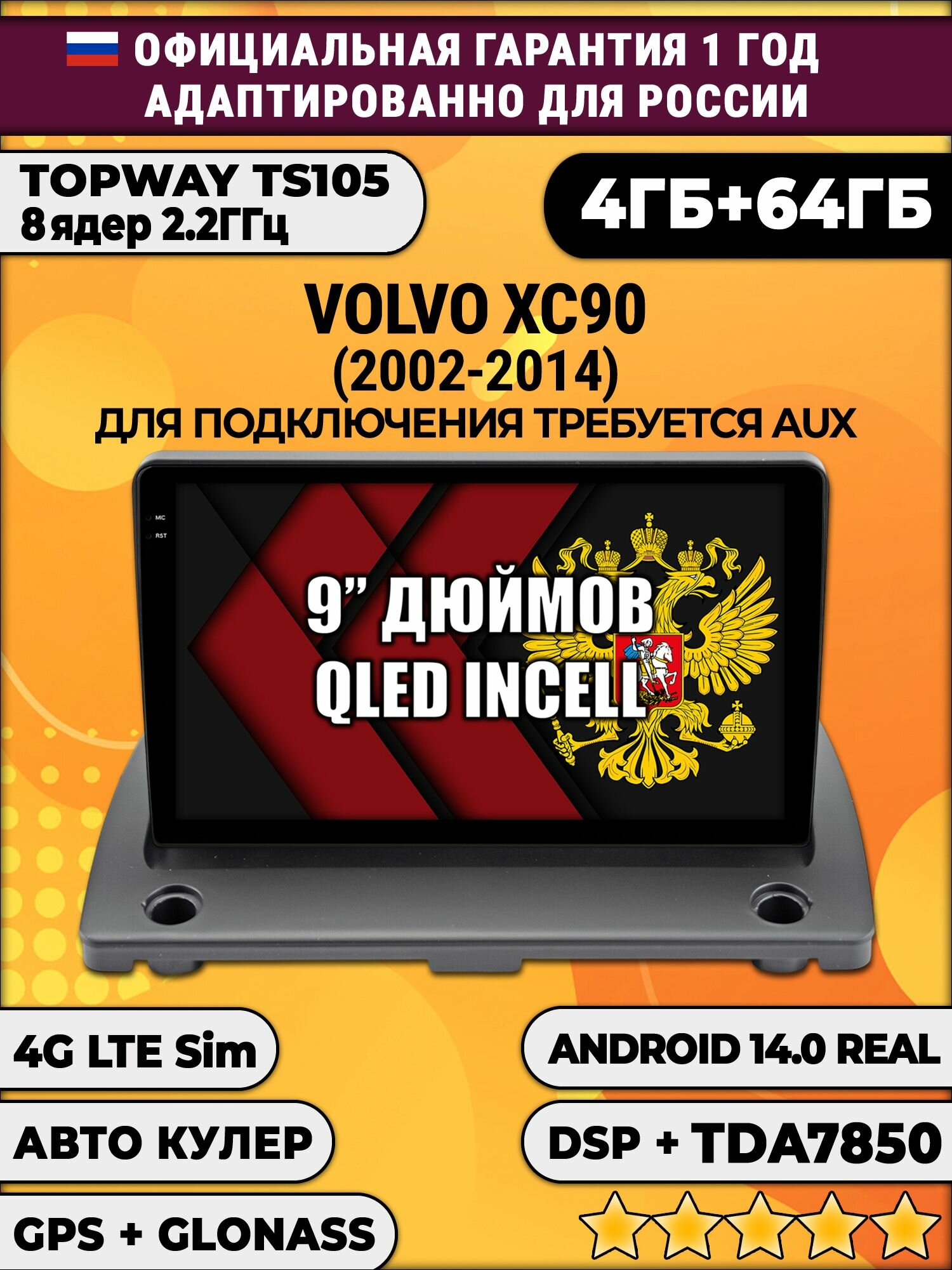 TS105 8 ядер, 4гб+64гб для VOLVO XC90 (2002-2014), Android магнитола