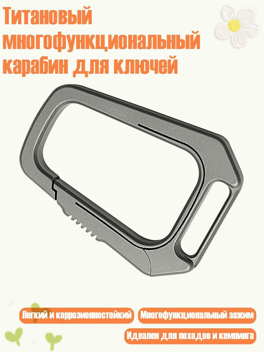 Титановый многофункциональный карабин для ключей