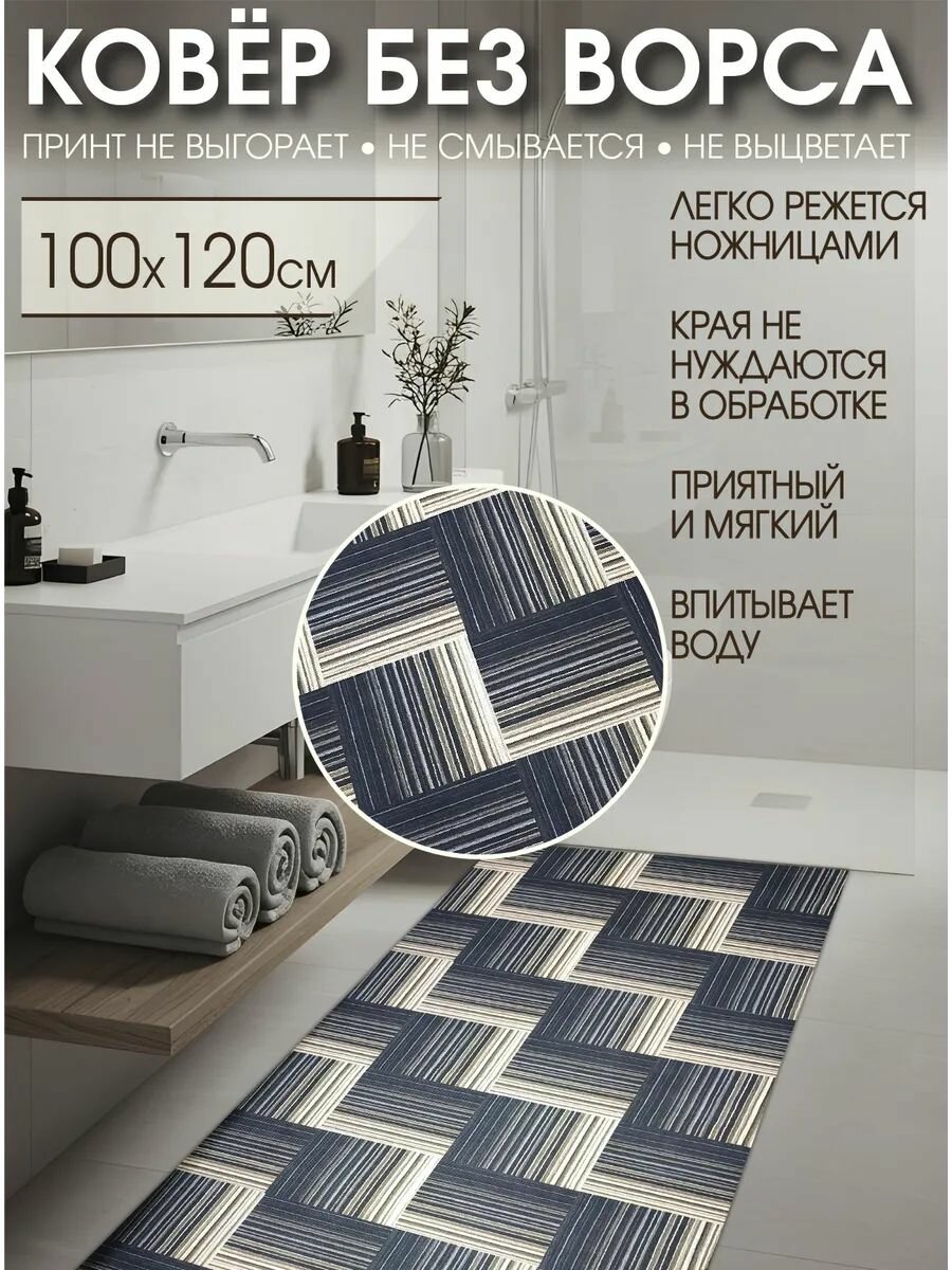 Коврик для ванной безворсовый быстросохнущий 100х120