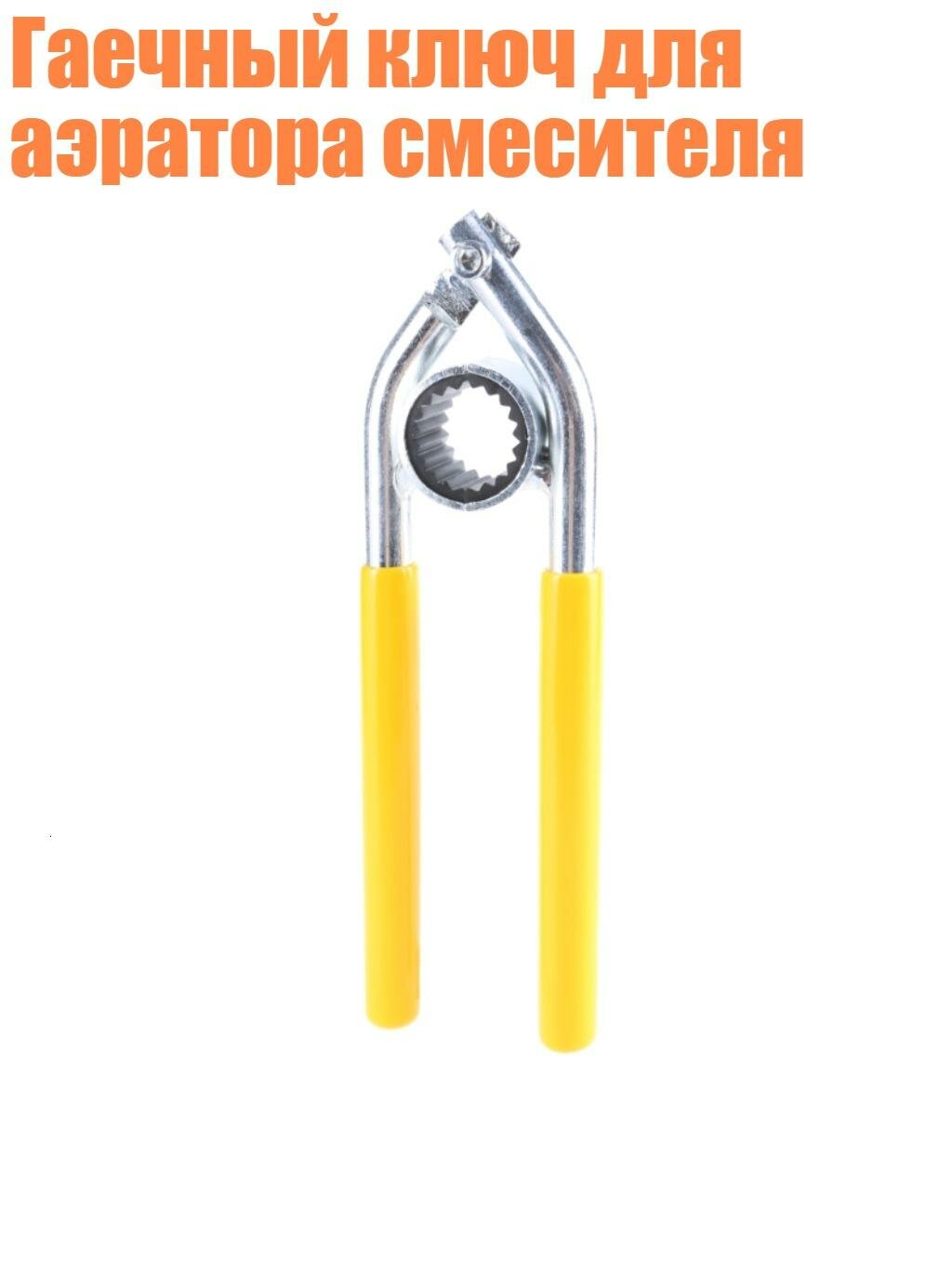 Гаечный ключ для аэратора смесителя