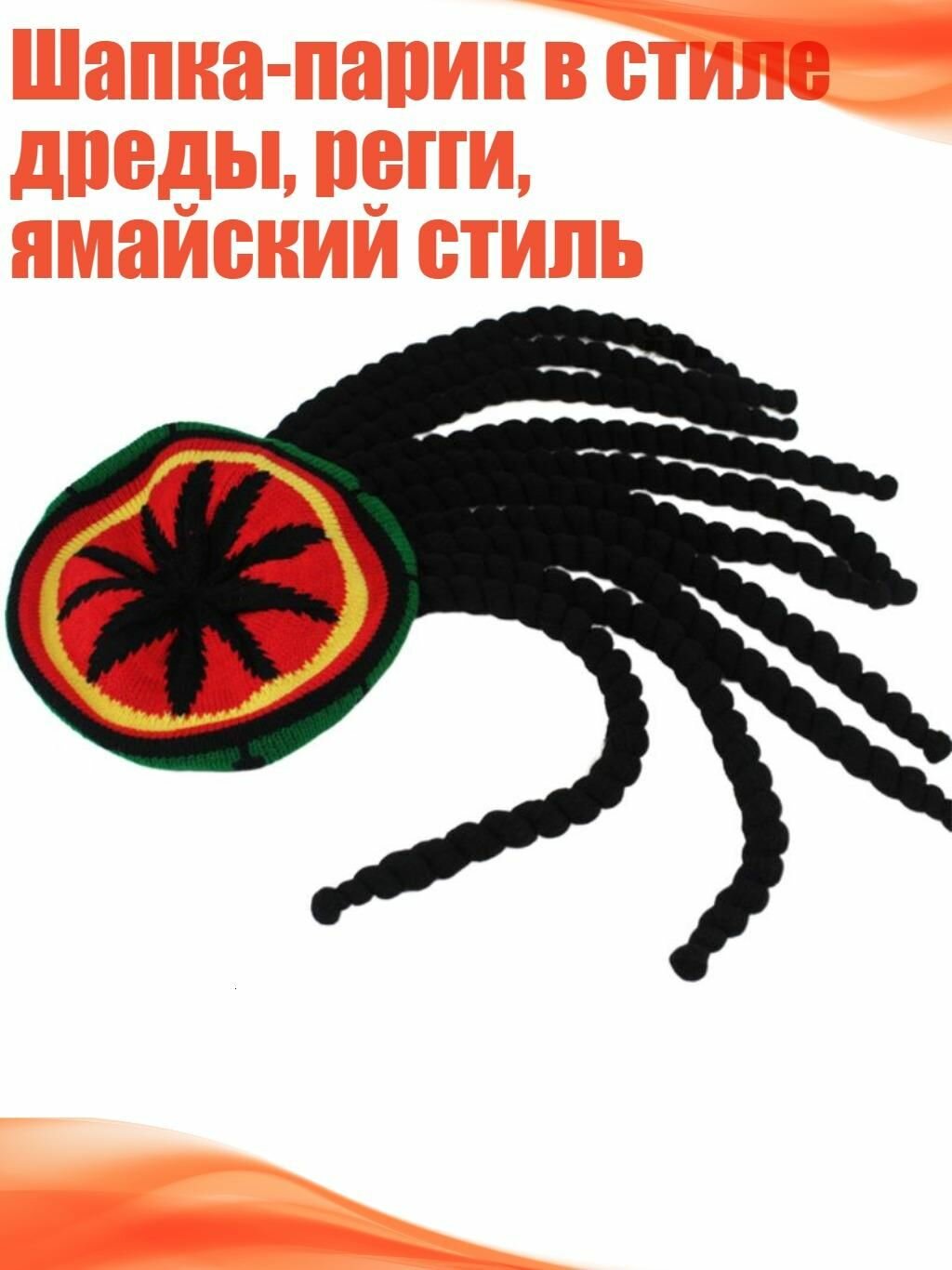 Шапка-парик в стиле дреды, регги, ямайский стиль