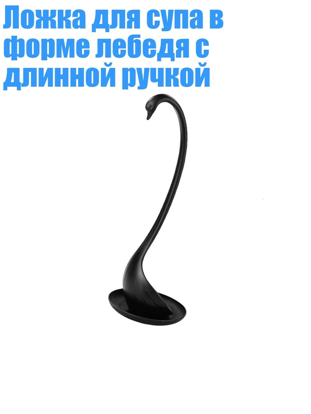 Ложка для супа в форме лебедя с длинной ручкой, Черный