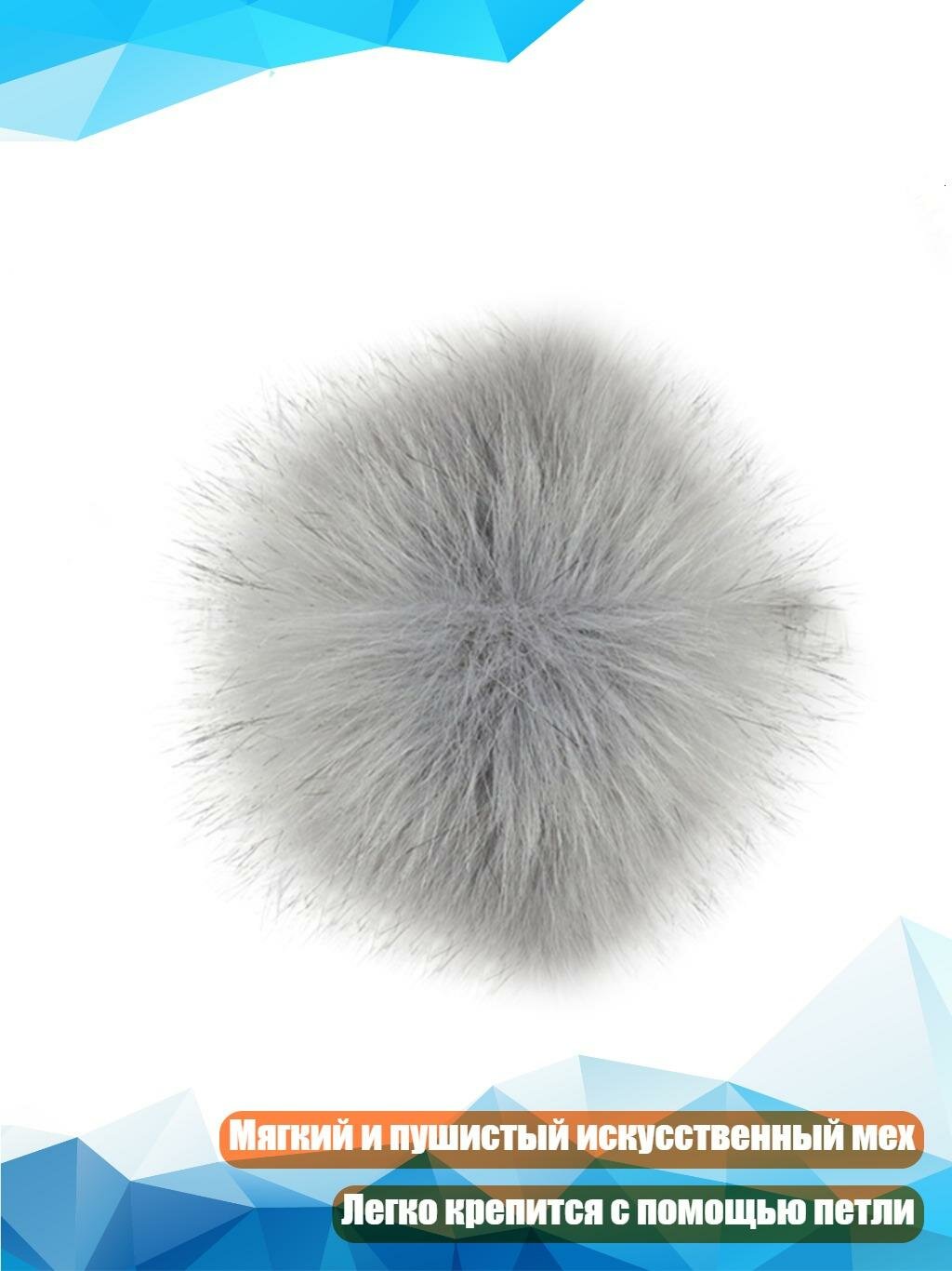 Пушистый помпон-брелок из искусственного меха, светло - серый - Подшерсток 10 см плюс резинка
