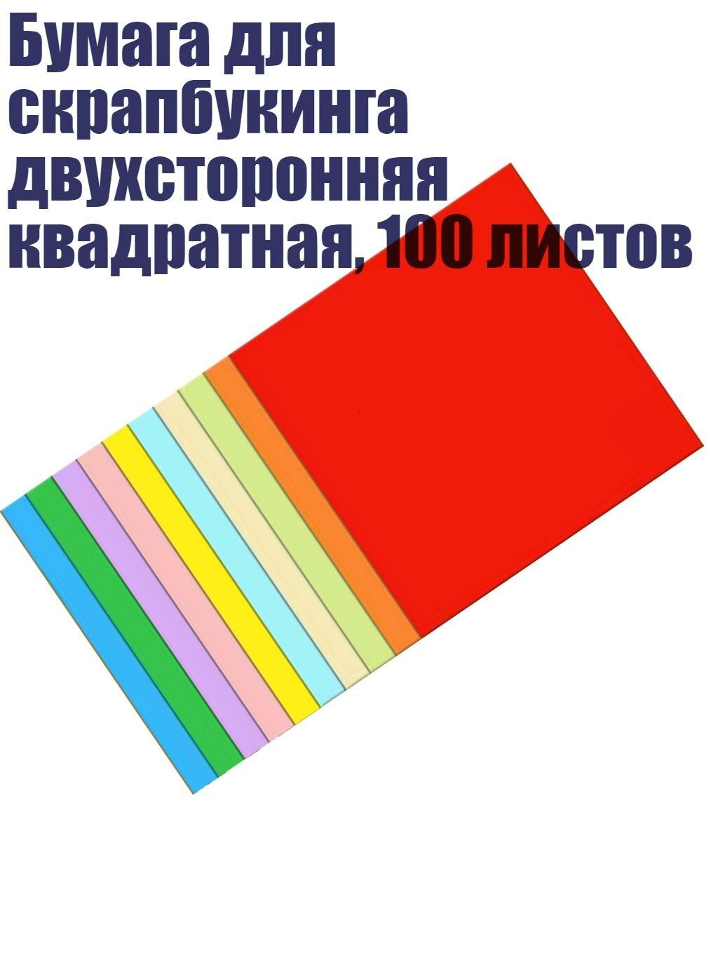 Бумага для скрапбукинга двухсторонняя квадратная, 100 листов, 7cm