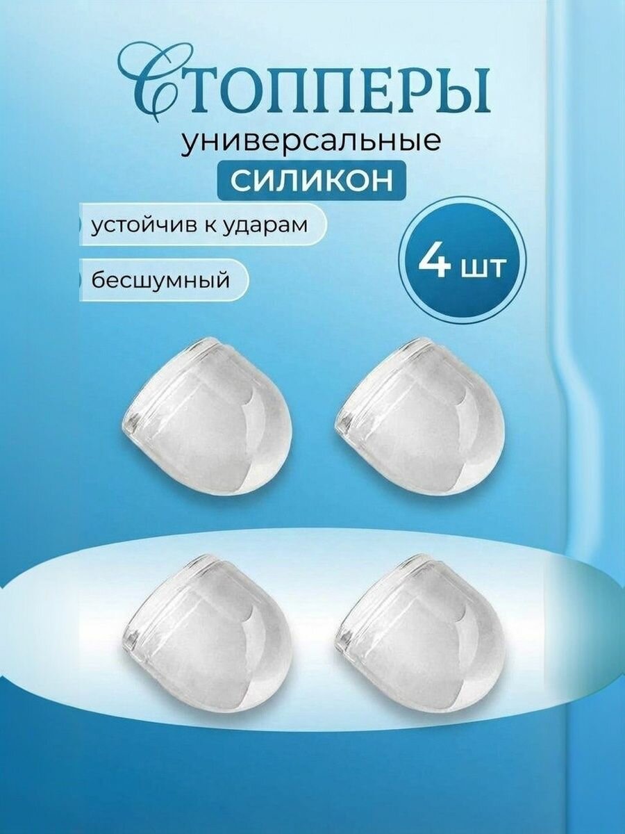 Ограничитель для двери (стоппер) силиконовый напольный, противоударный, самоклеящийся, набор 4 шт, прозрачный