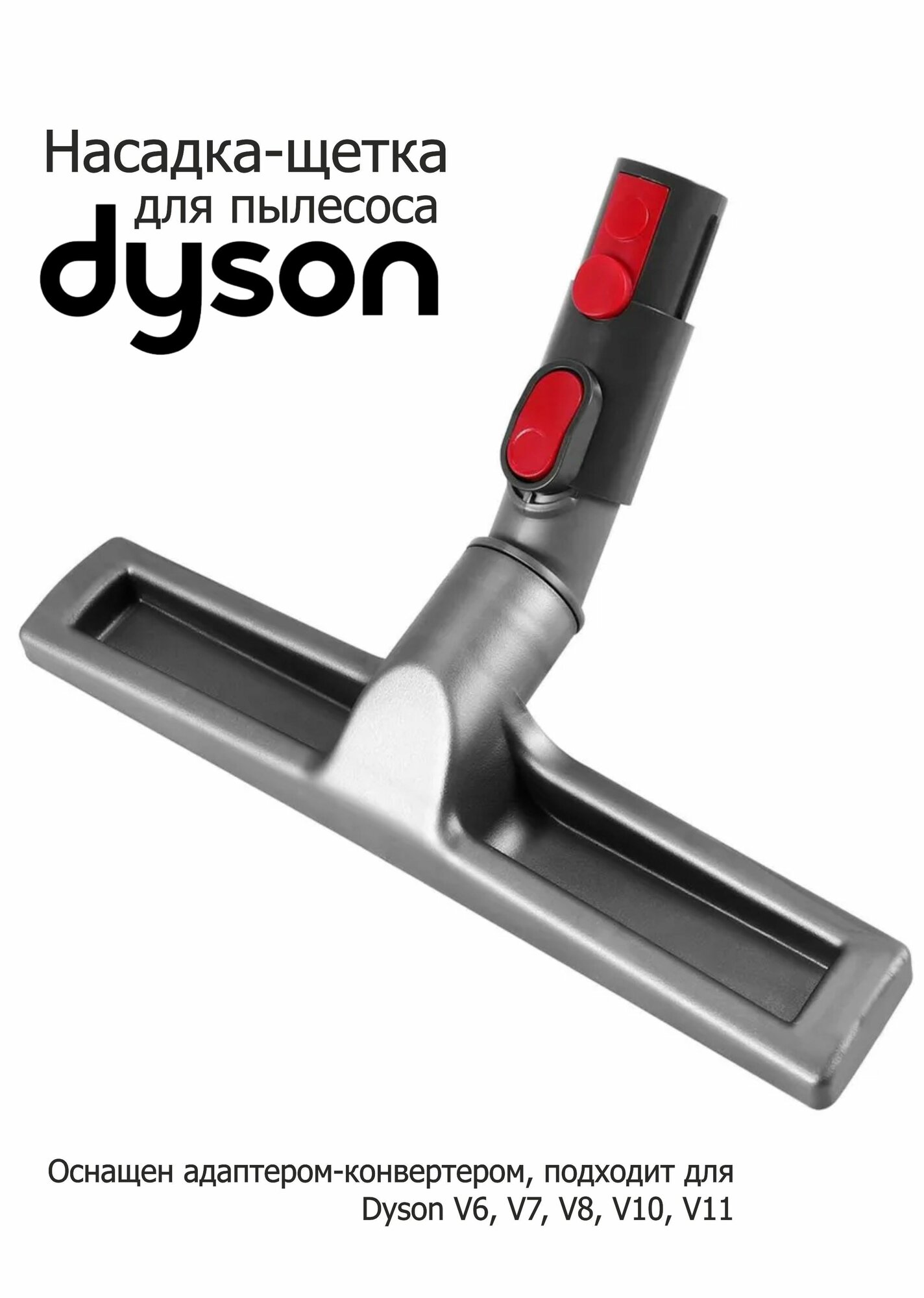Насадка-щетка для пола для пылесоса Dyson V6 (включая Animal, Absolute, Slim, Fluffy, Trigger, Cord-free)