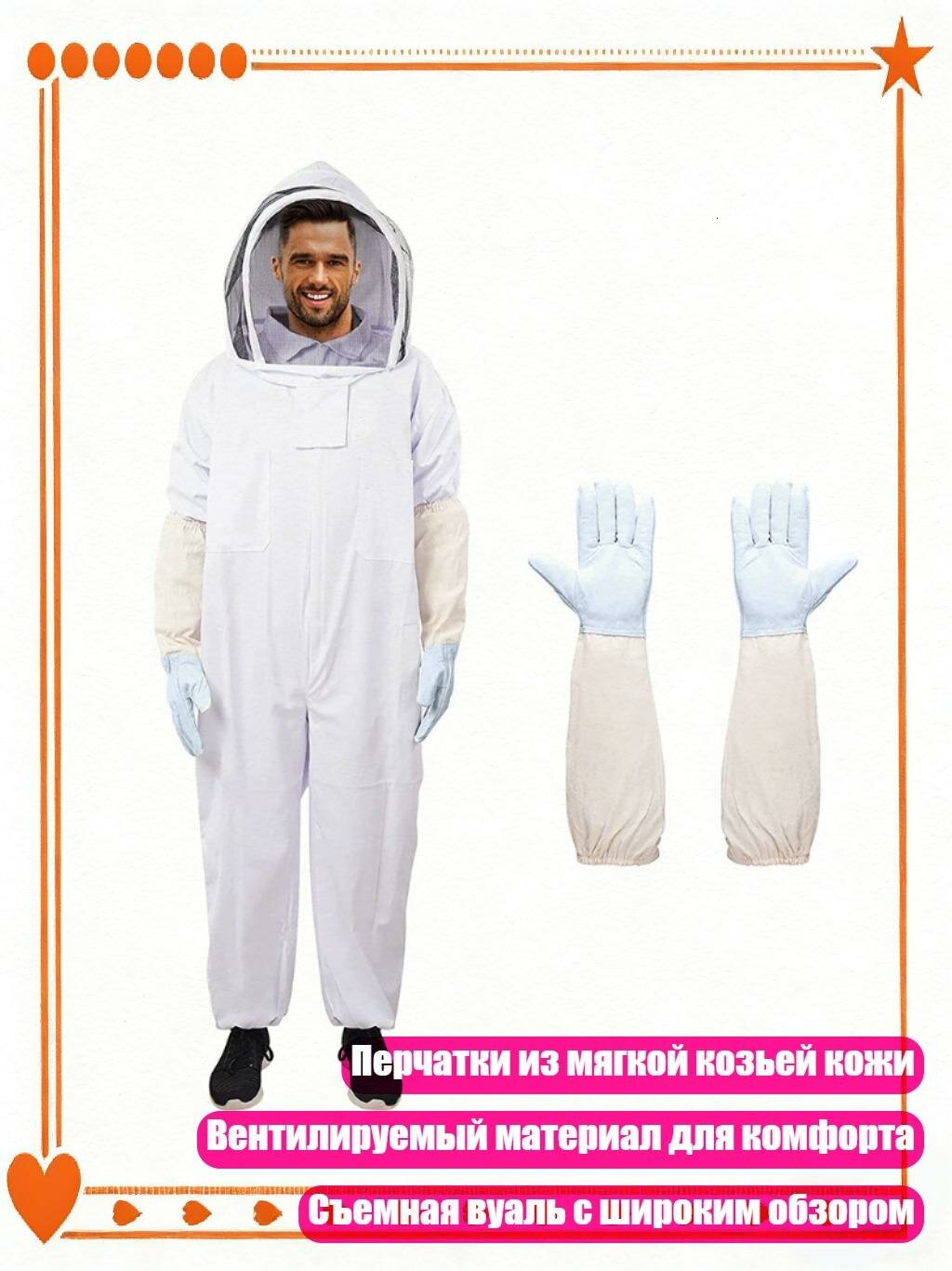 Костюм пчеловода с перчатками L/XL/XXL, L