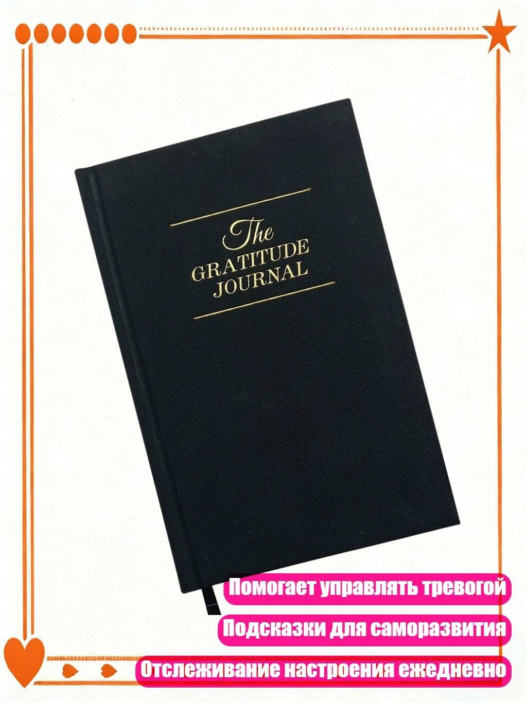 Дневник благодарности и ментального здоровья, Черный