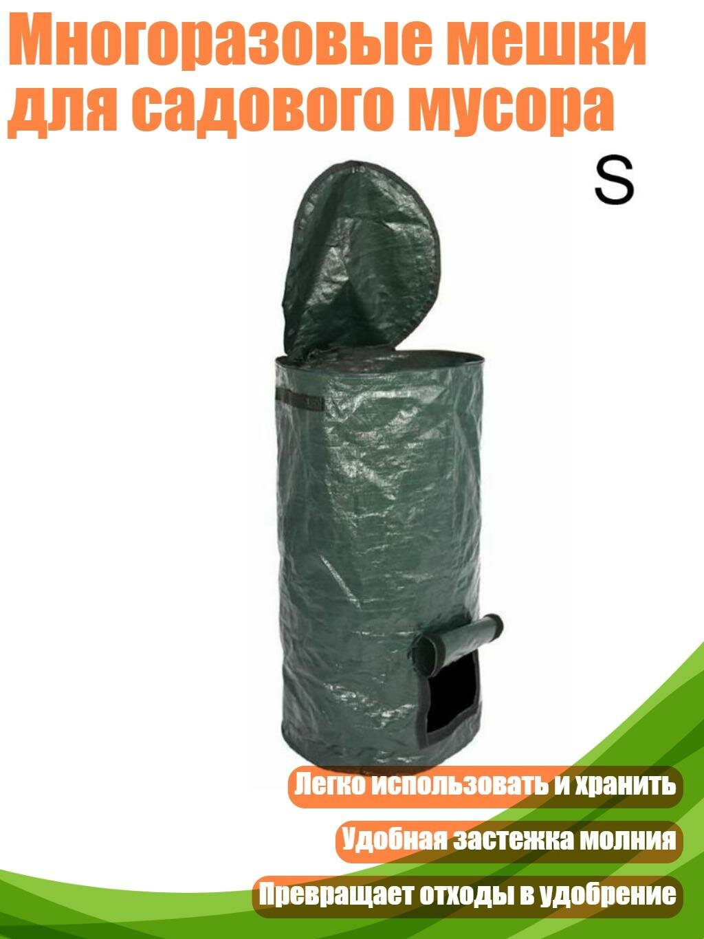 Многоразовые мешки для садового мусора, S