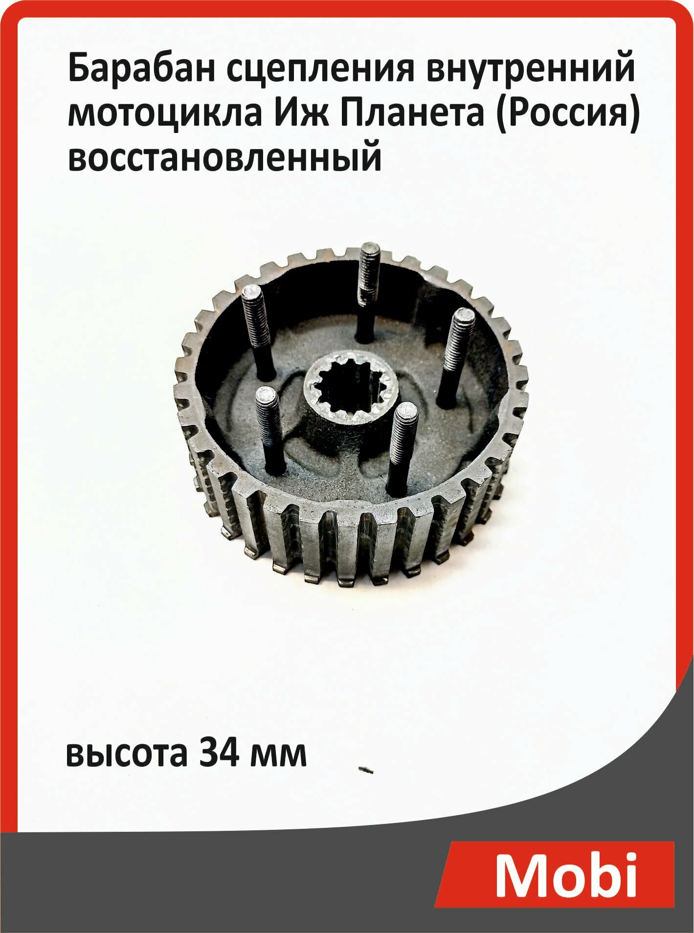 Барабан сцепления внутренний мотоцикла Иж Планета (Россия) восстановленный