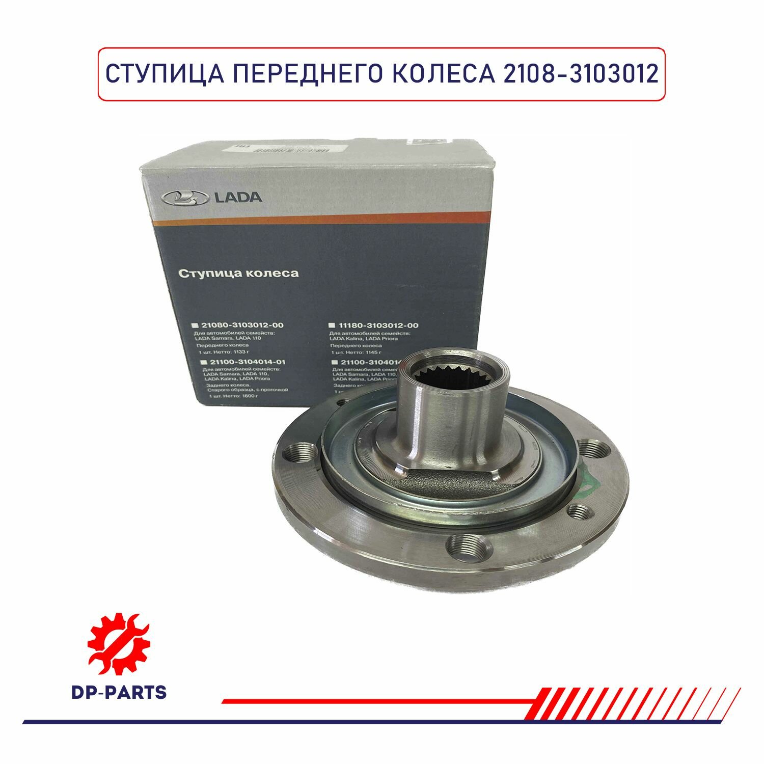 Ступица переднего колеса 2108-3103012 LADA (без ABS) для а/м ВАЗ 2108-99, 2113-15, 2110-12