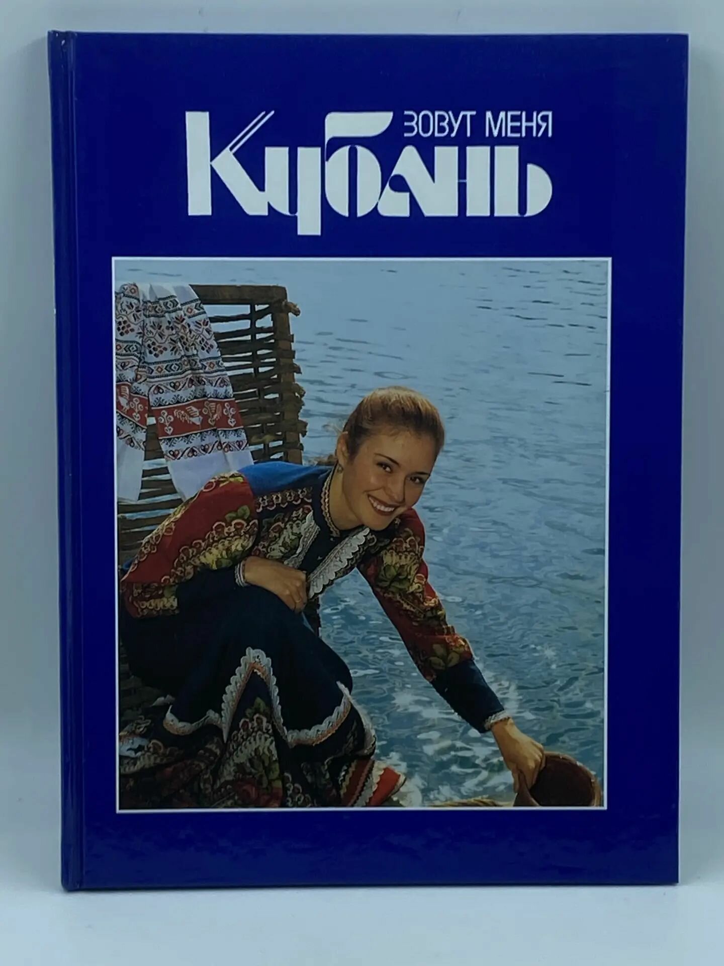 Зовут меня Кубань. Фотоальбом.