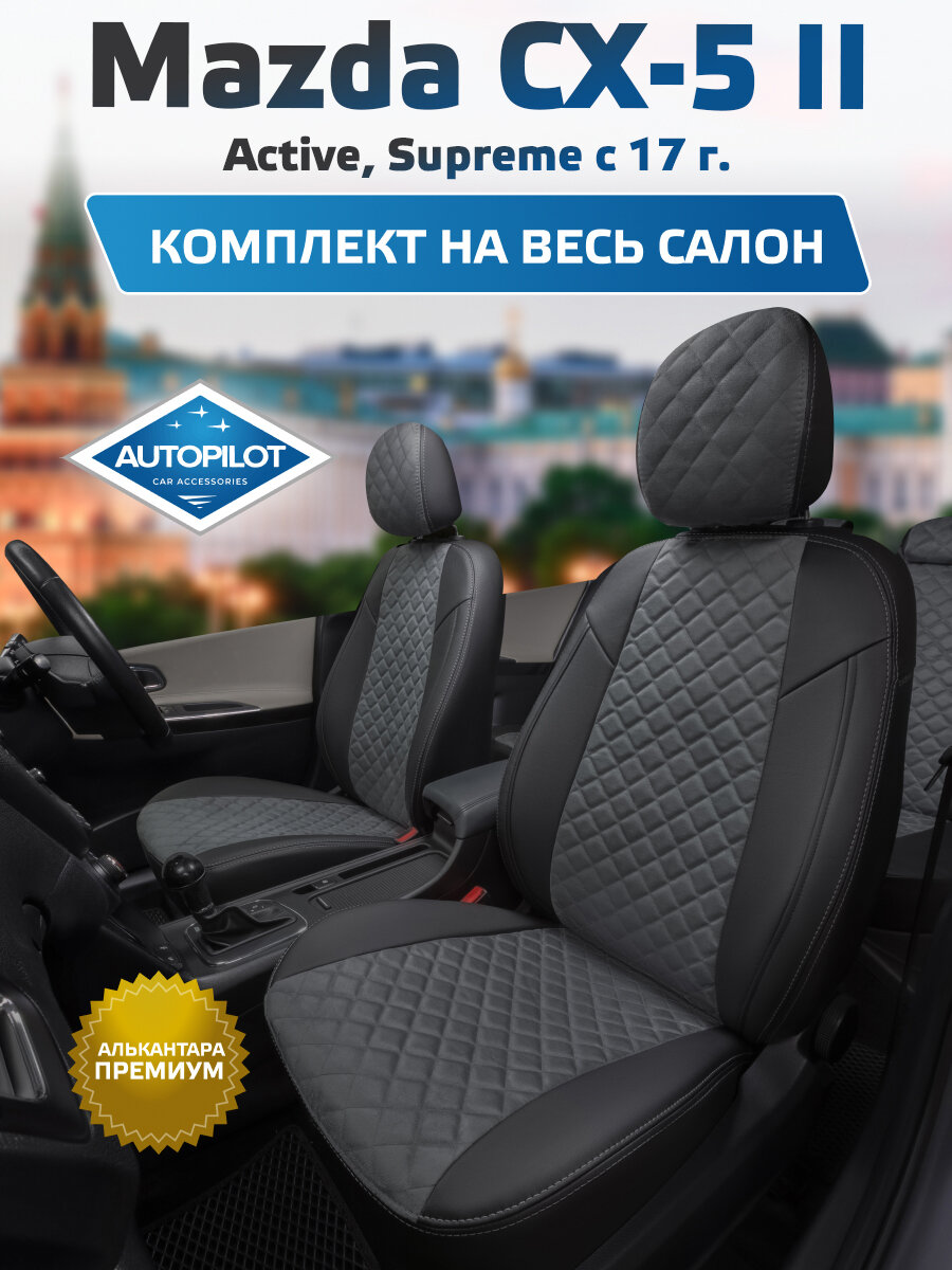 Комплект авточехлов "Автопилот" Mazda CX-5 II Active, Supreme с 17г. Алькантара ромб (Черный + Серый)