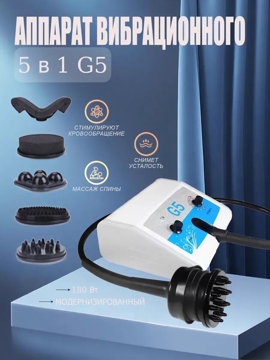 Аппарат вибрационного массажа G5 для тела